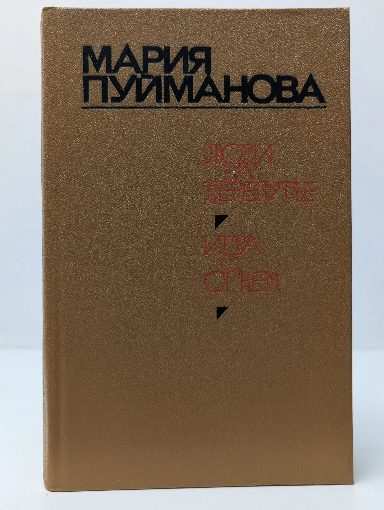 Люди на перепутье. Игра с огнем Пуйманова Мария 1981