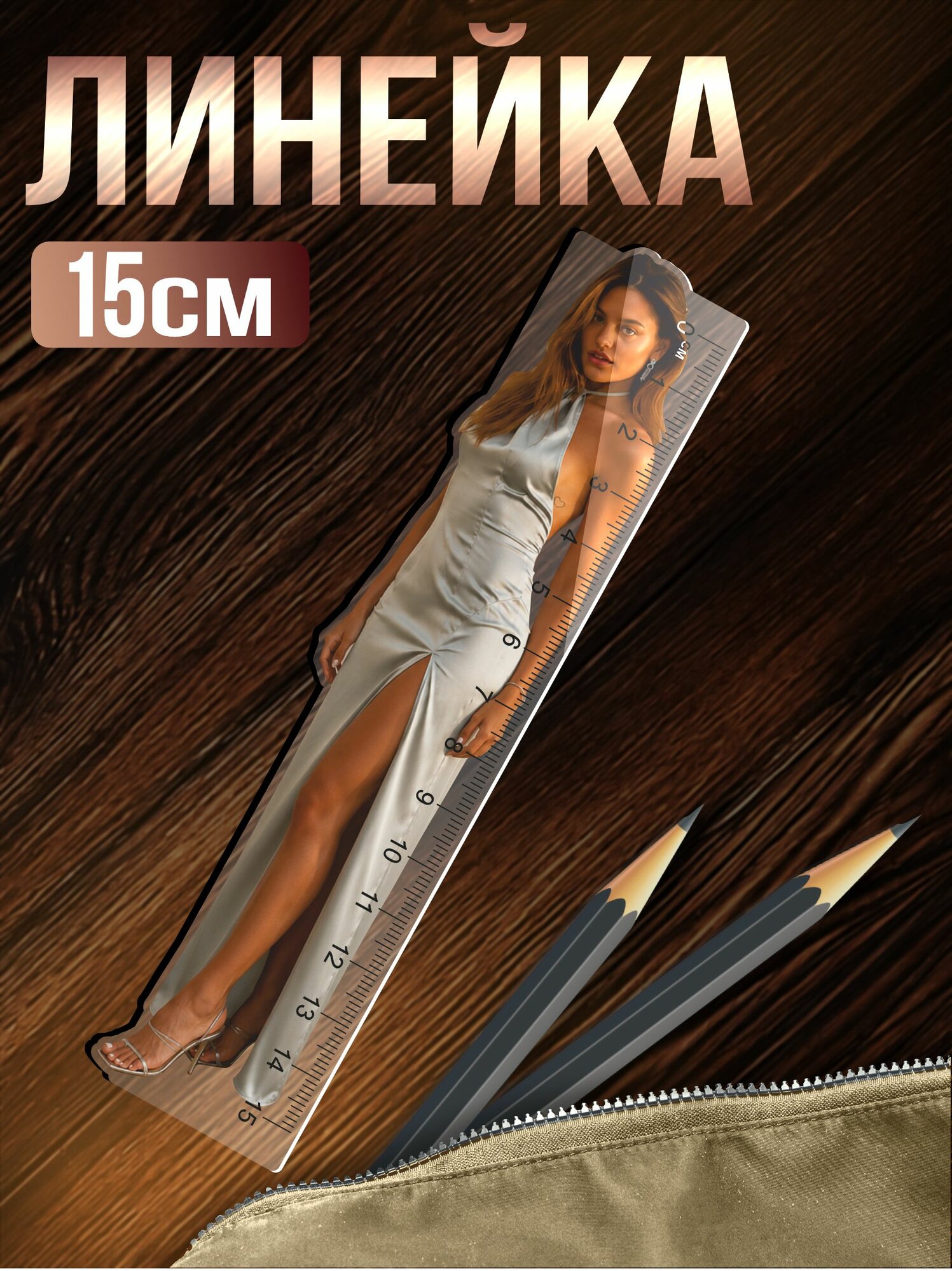 Линейка 15 см для школы мем тик ток бустер дилара
