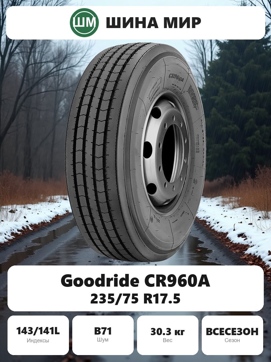 Грузовая шина Goodride CR960A 235/75 R17.5 143/141L Всесезонная Нешипованная