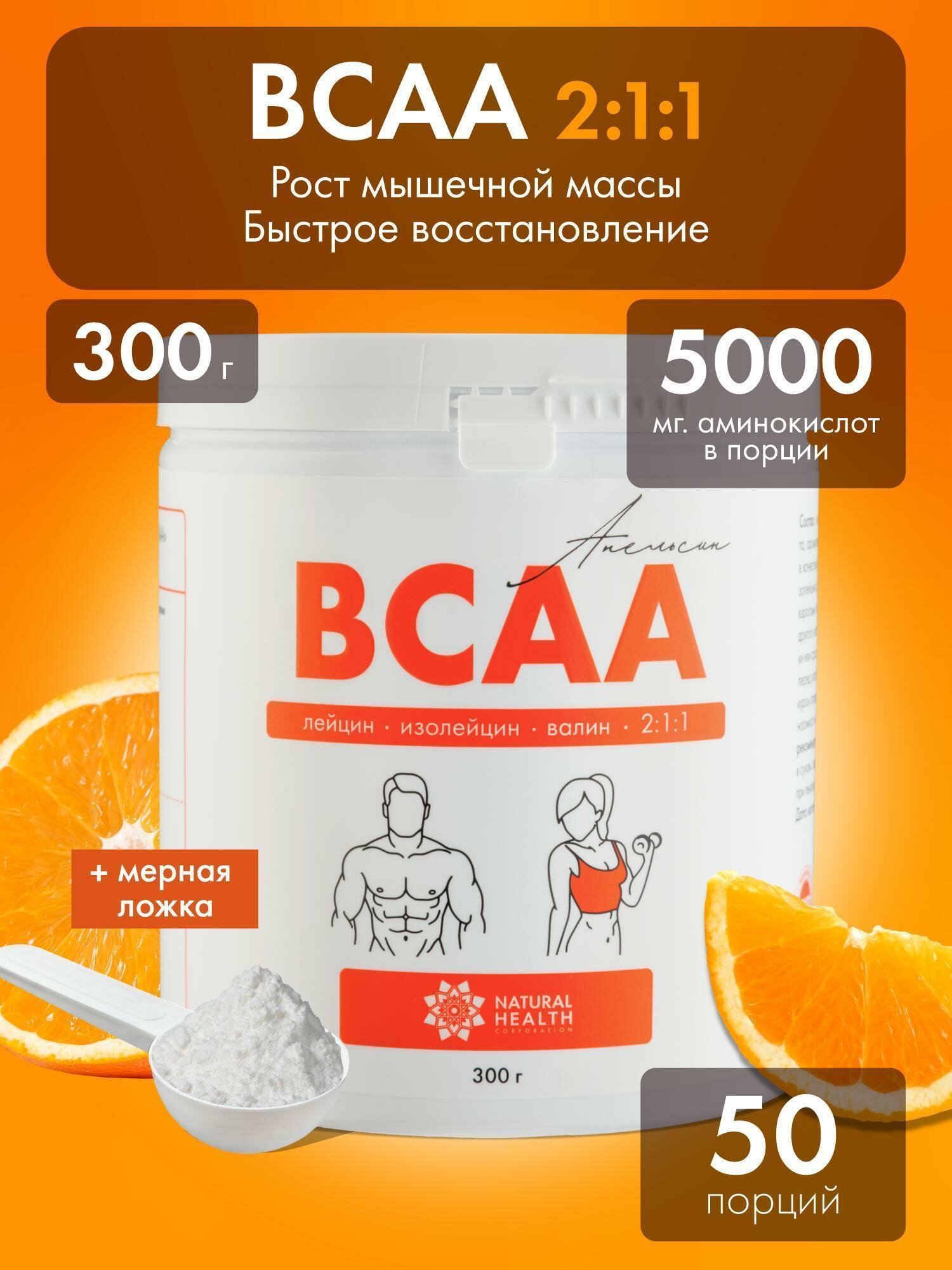 BCAA порошок Natural Hеalth аминокислоты БЦАА 2:1:1 для выносливости, восстановления и роста мышечной массы