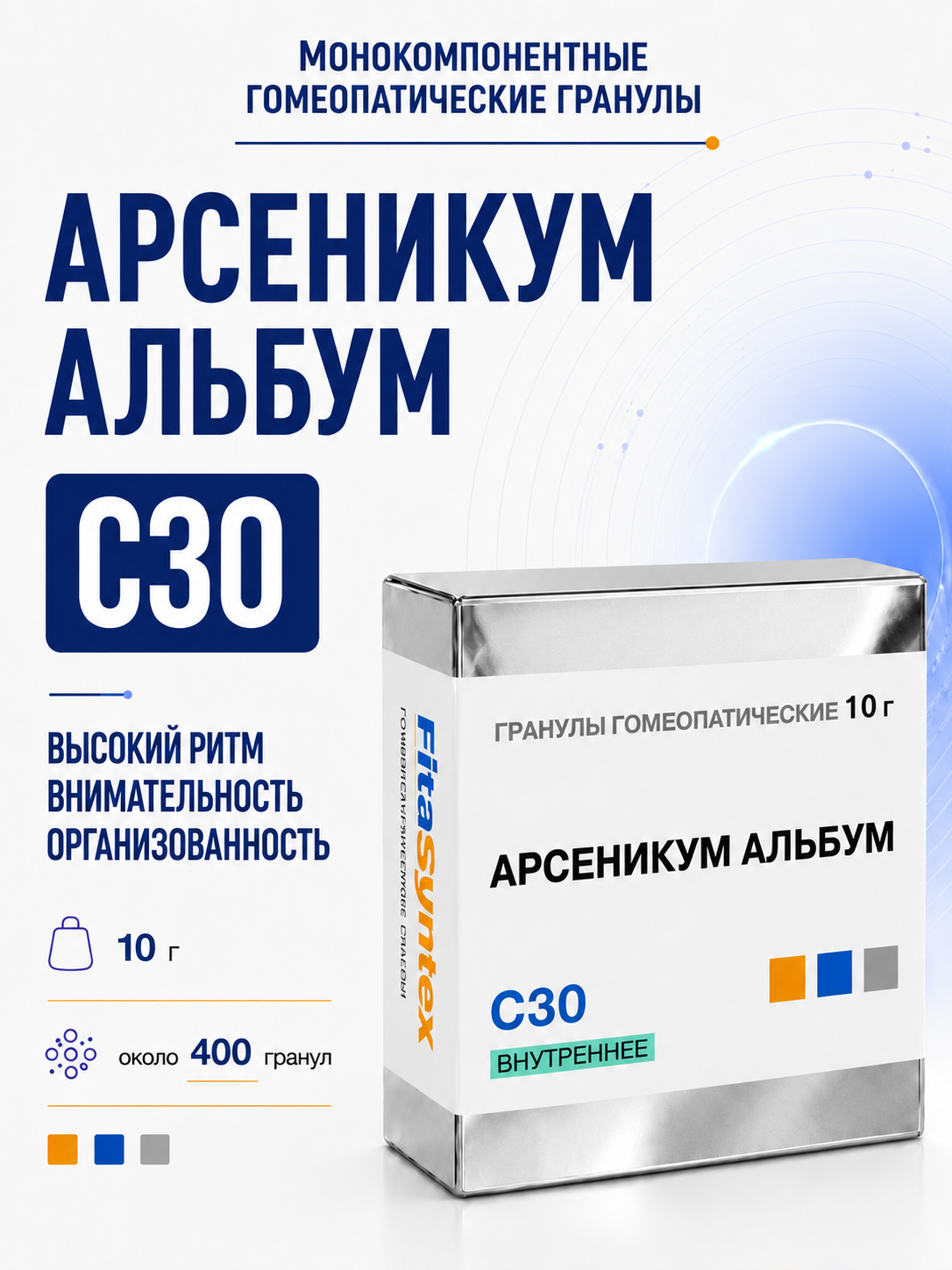 Арсеникум альбум С30, гранулы гомеопатические, 10 грамм , Фитасинтекс