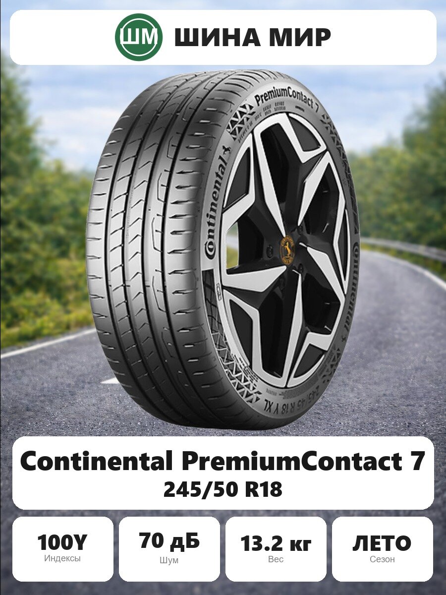 Шина Continental PremiumContact 7 245/50 R18 100Y Летняя Нешипованная