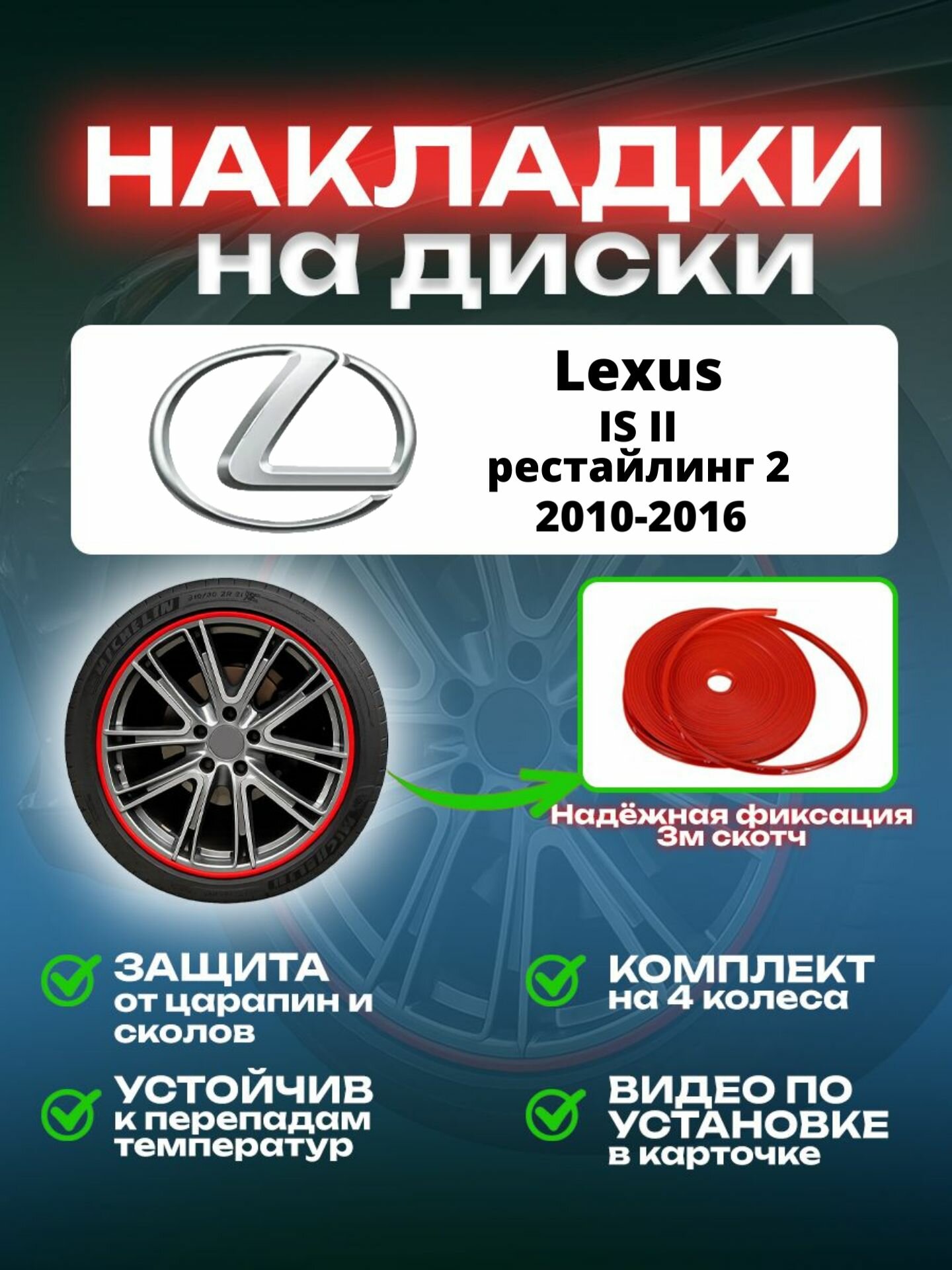 Накладки на диски Lexus IS II рестайлинг 2 (2010-2016)/ Лексус ИС 2 поколение рестайлинг 2, цвет красный