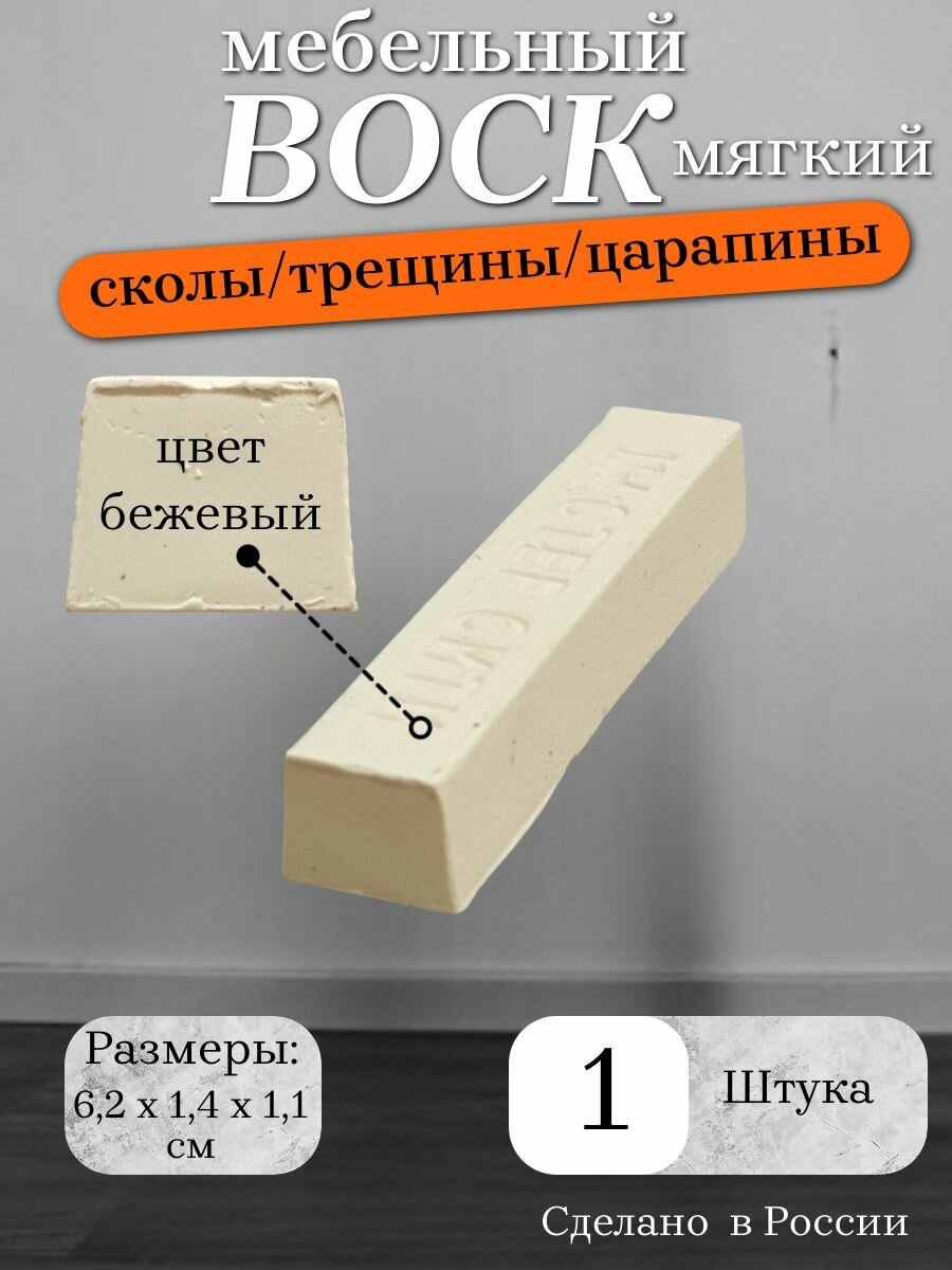 Воск мебельный мягкий, цвет бежевый, 1 штука