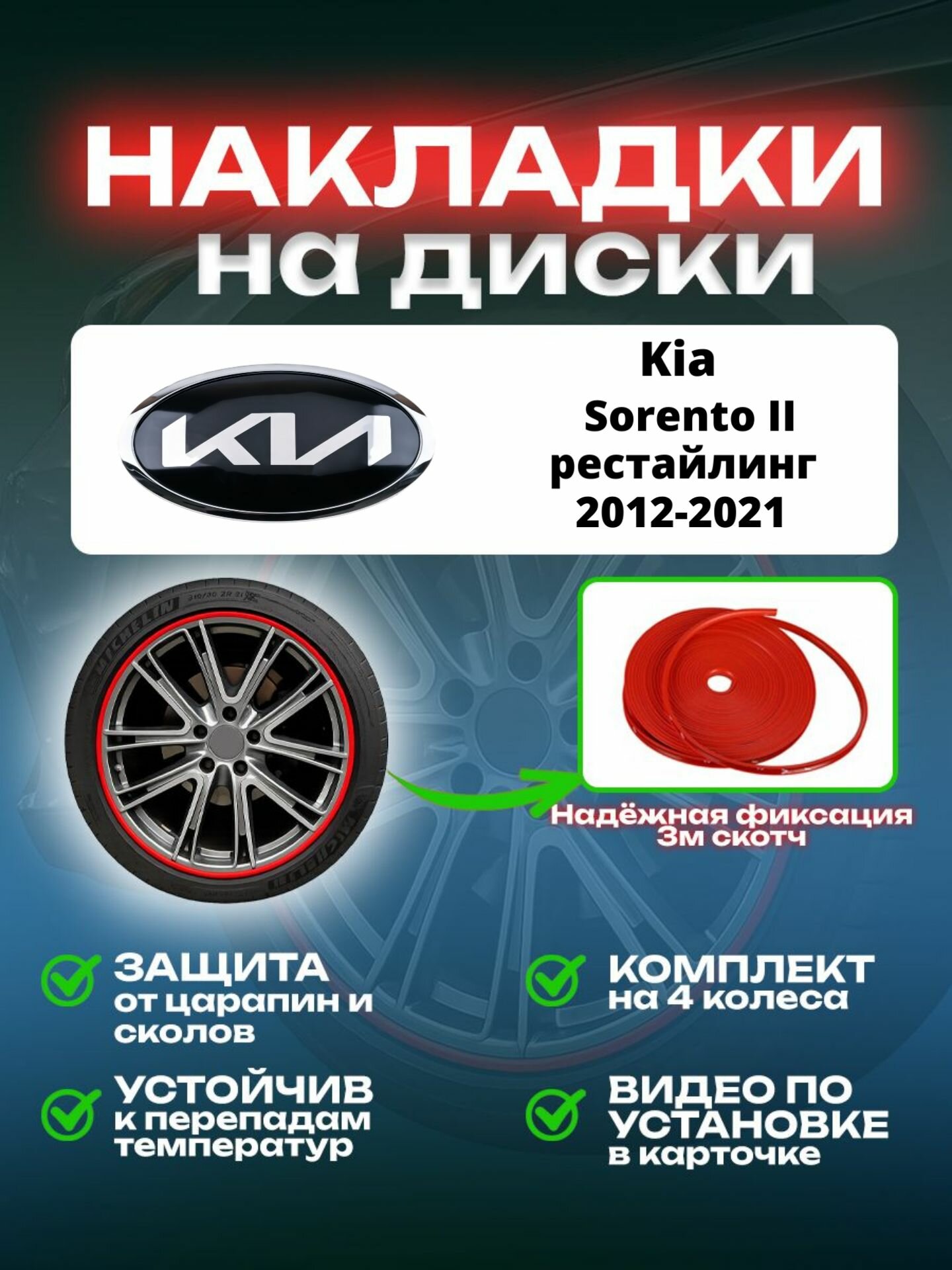 Накладки на диски Kia Sorento II рестайлинг (2012-2021)/ Киа Соренто 2 поколение рестайлинг, цвет красный