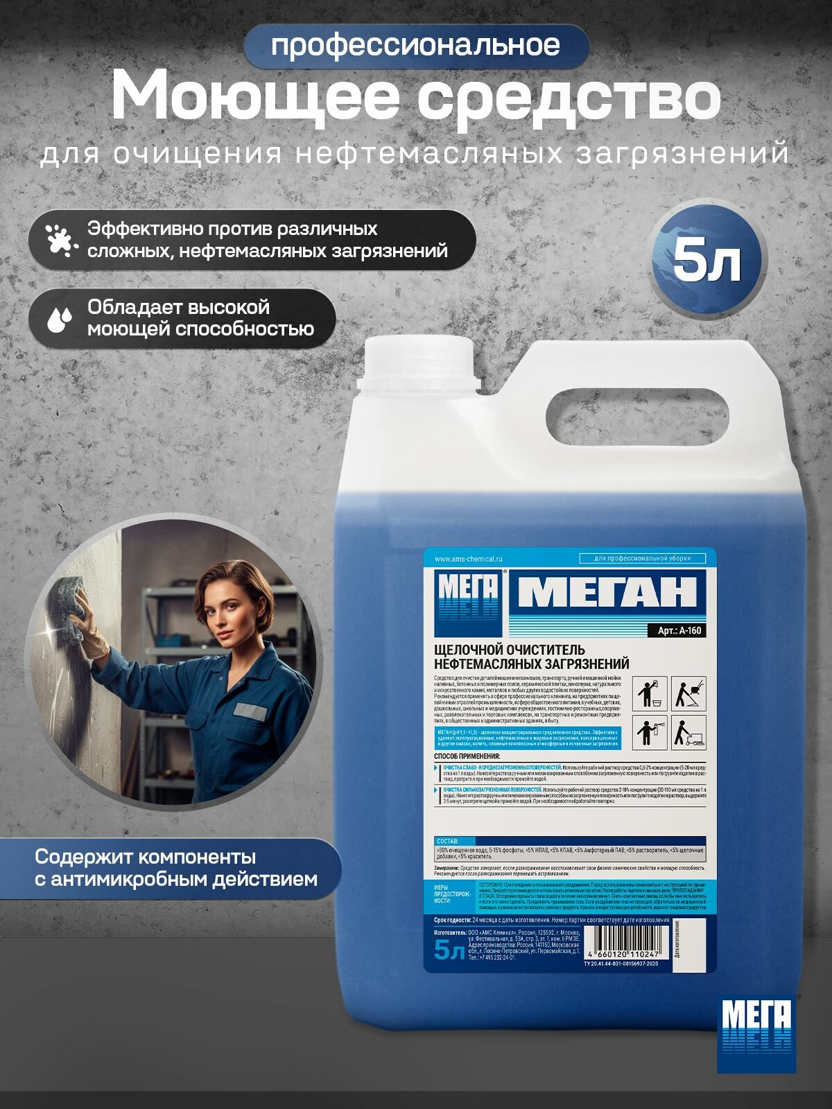 Щелочной очиститель нефтемасляных загрязнений меган, 5 л