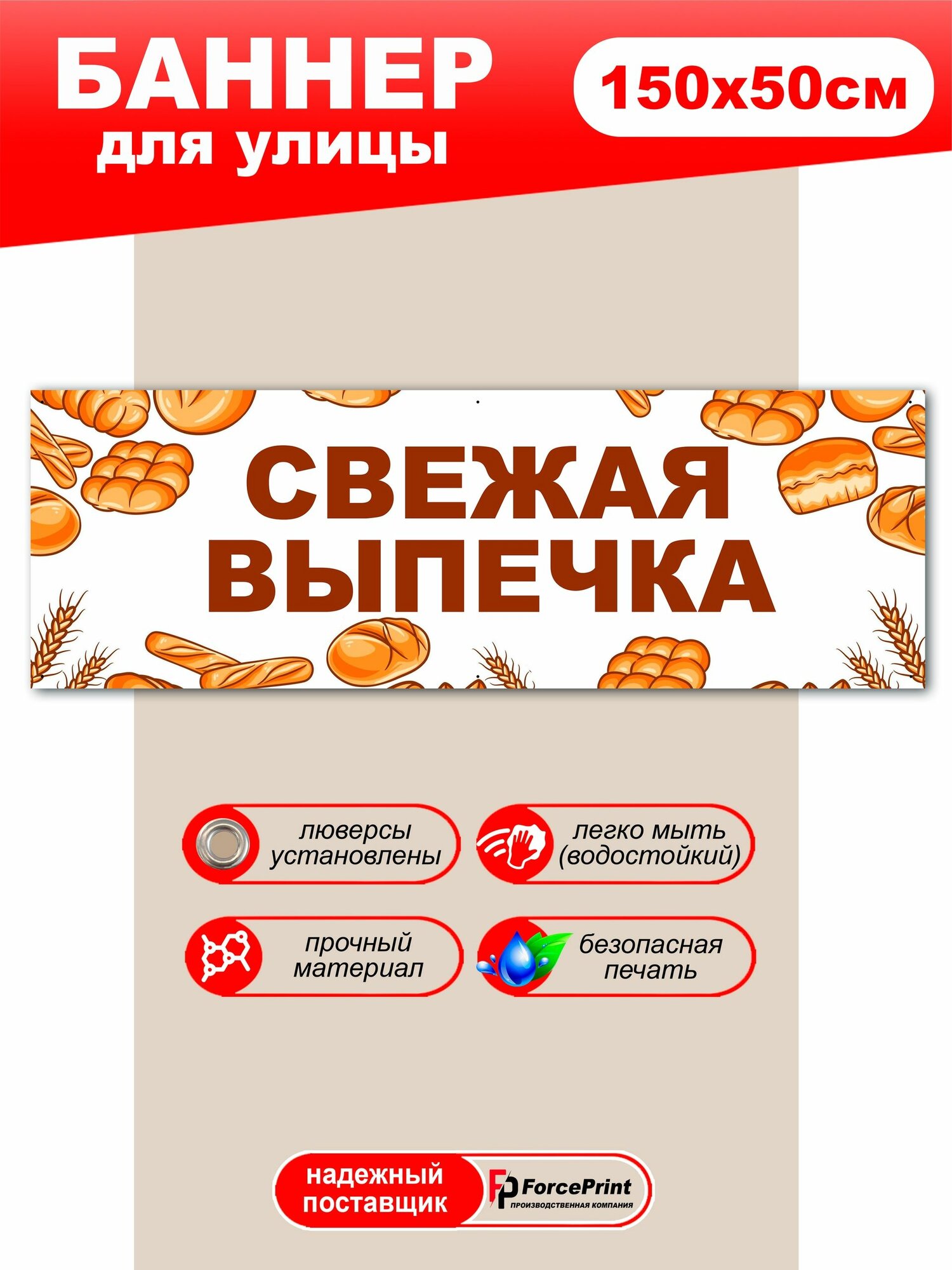 Баннер свежая выпечка 150Х50 см, вывеска, 6 люверсов по периметру, универсальный