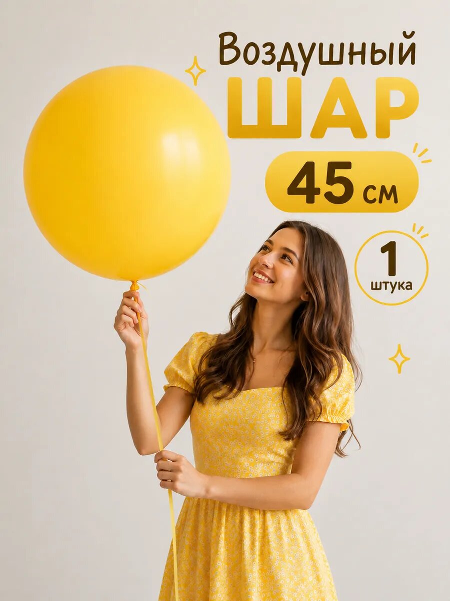 Шар большой желтый 45 см 1 штука