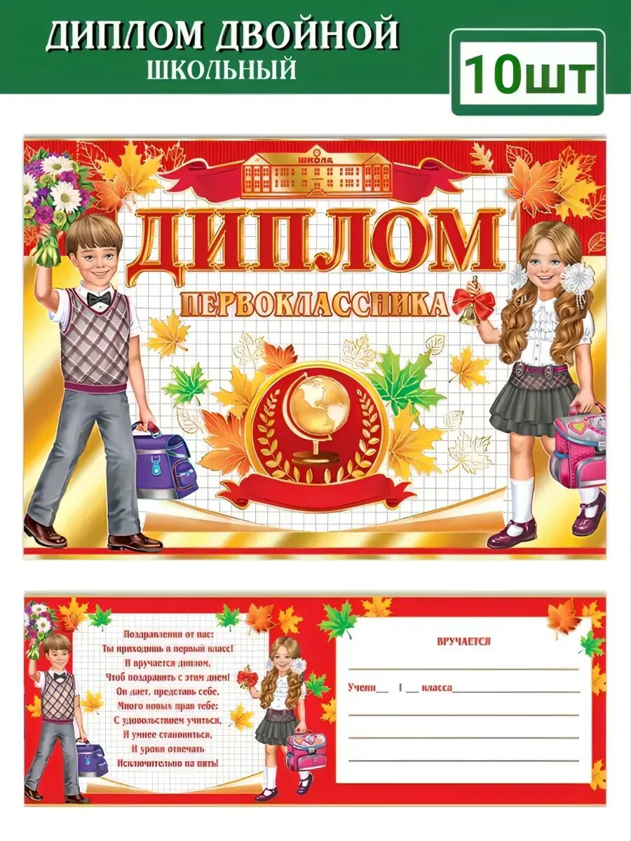 Диплом первоклассника А5 10 шт