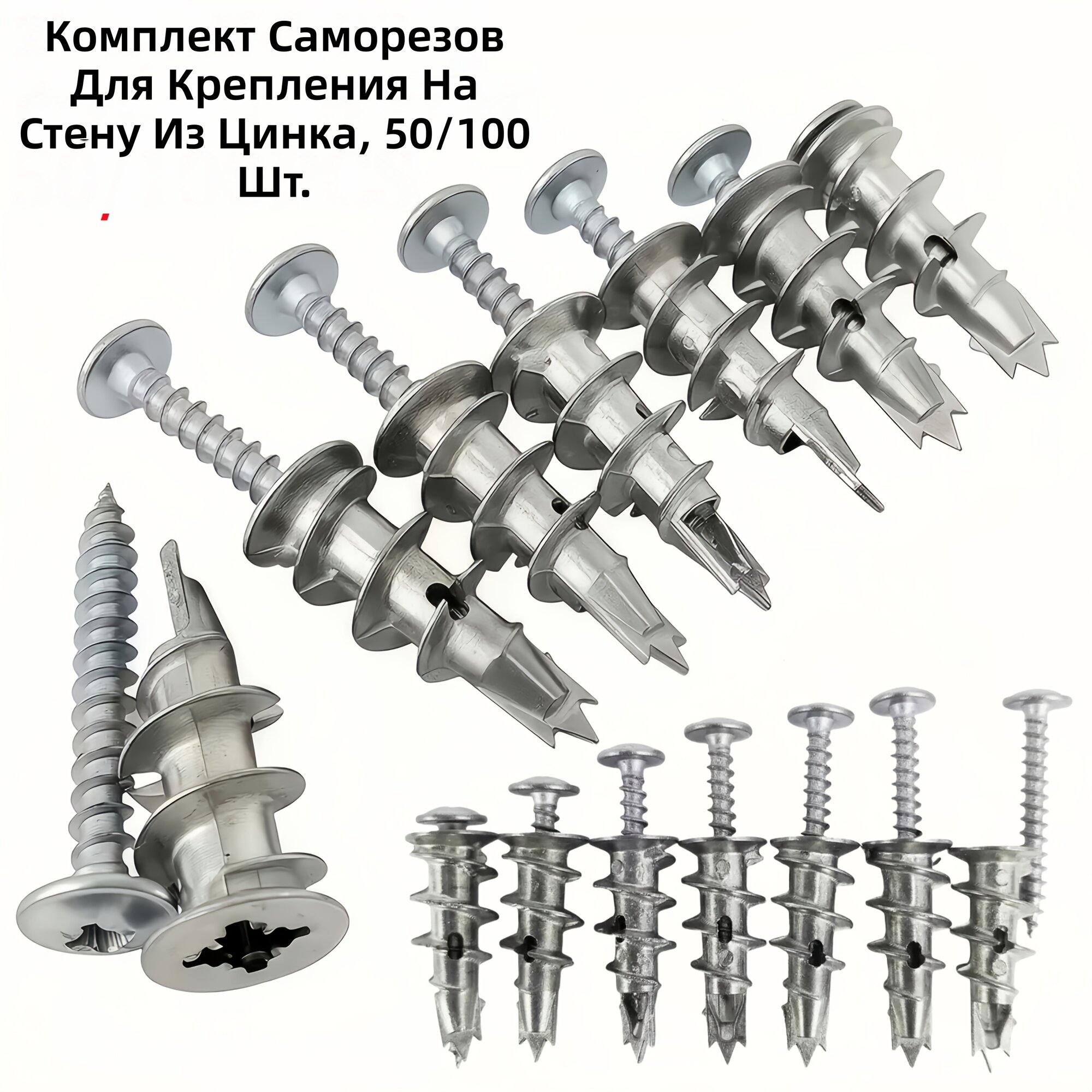 Цинковые саморезы-дюбели для гипсокартона, 100 шт (50 комплектов), для крепления телевизоров, полок, шкафов и декора