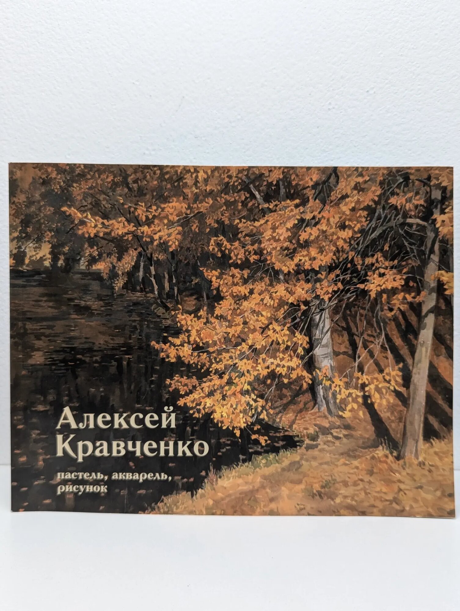 Алексей Кравченко: пастель, акварель, рисунок Кравченко Алексей 2007