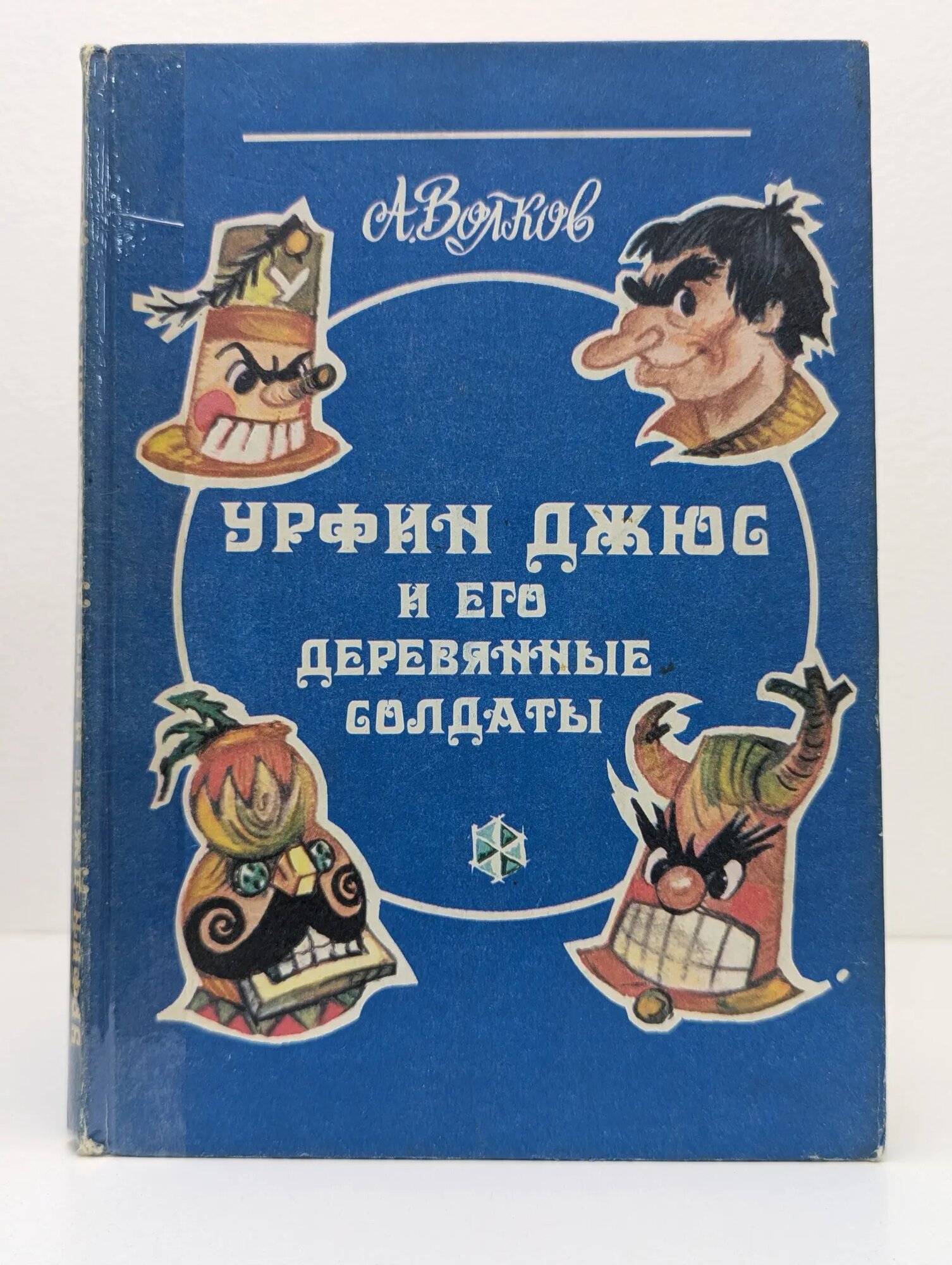 Урфин Джюс и его деревянные солдаты Волков Александр Мелентьевич 1992