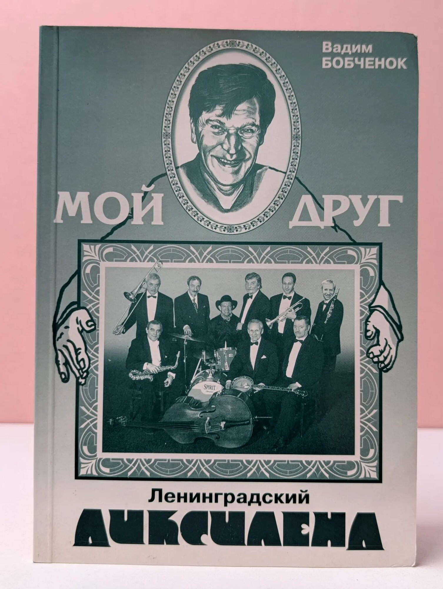 Мой друг - Ленинградский диксиленд Бобченок Вадим 2005