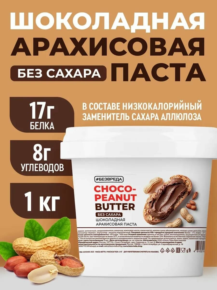 Арахисовая паста безвреда, без сахара, шоколадная, 1000 гр
