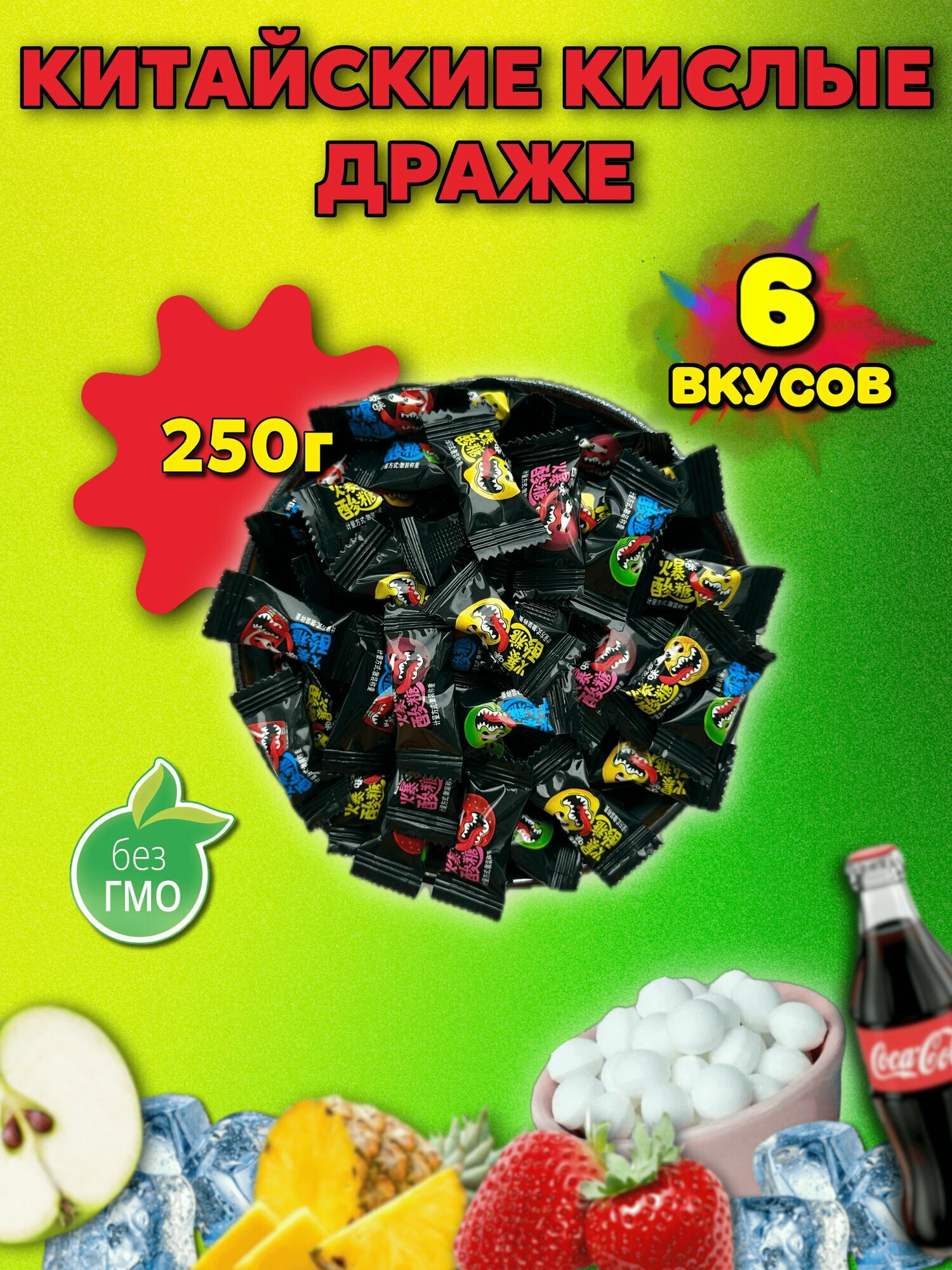 Китайские кислые драже 250 гр