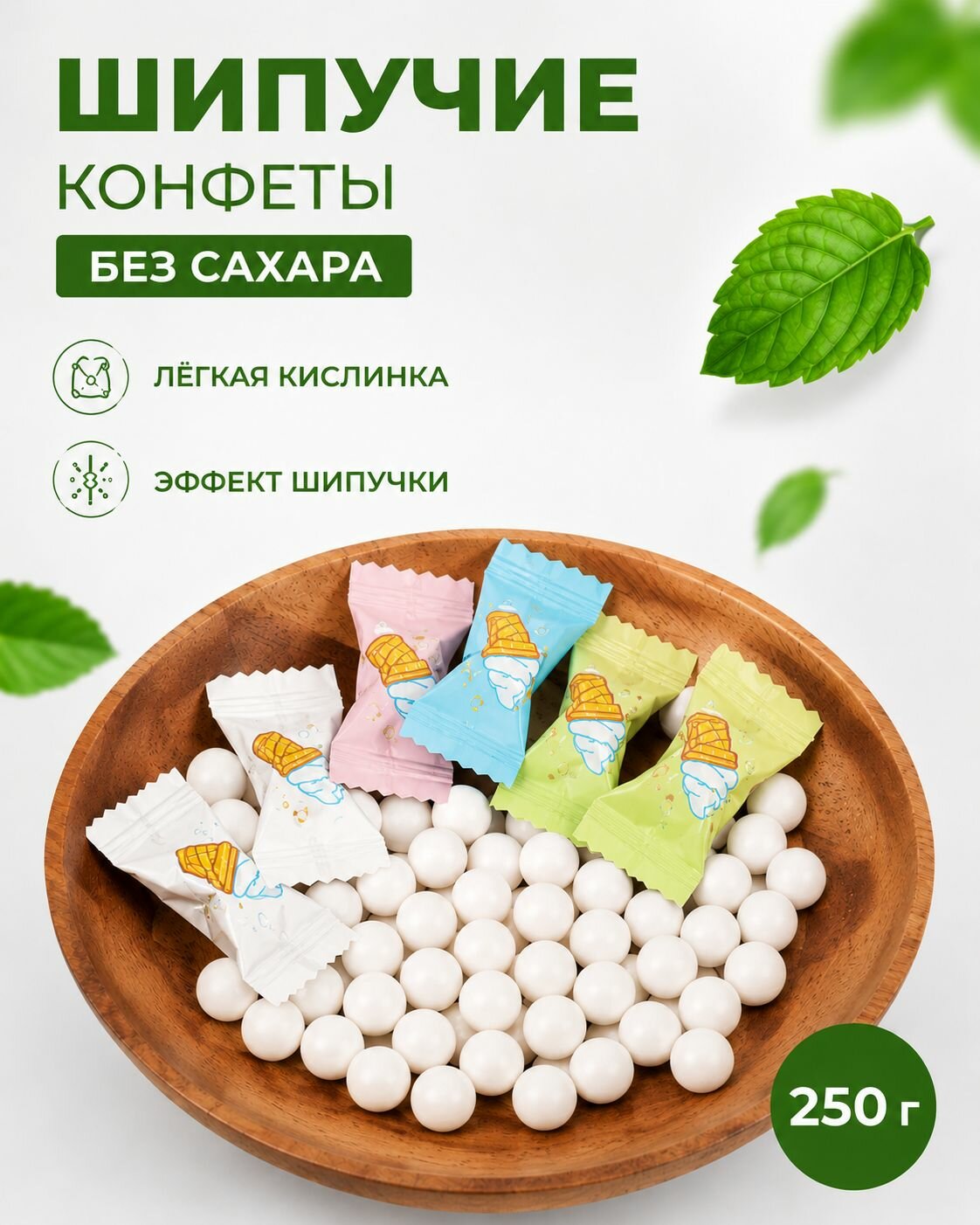 Шипучие конфеты без сахара 250 г, фруктовое ассорти (арбуз, клубника, манго, черника), леденцы без сахара