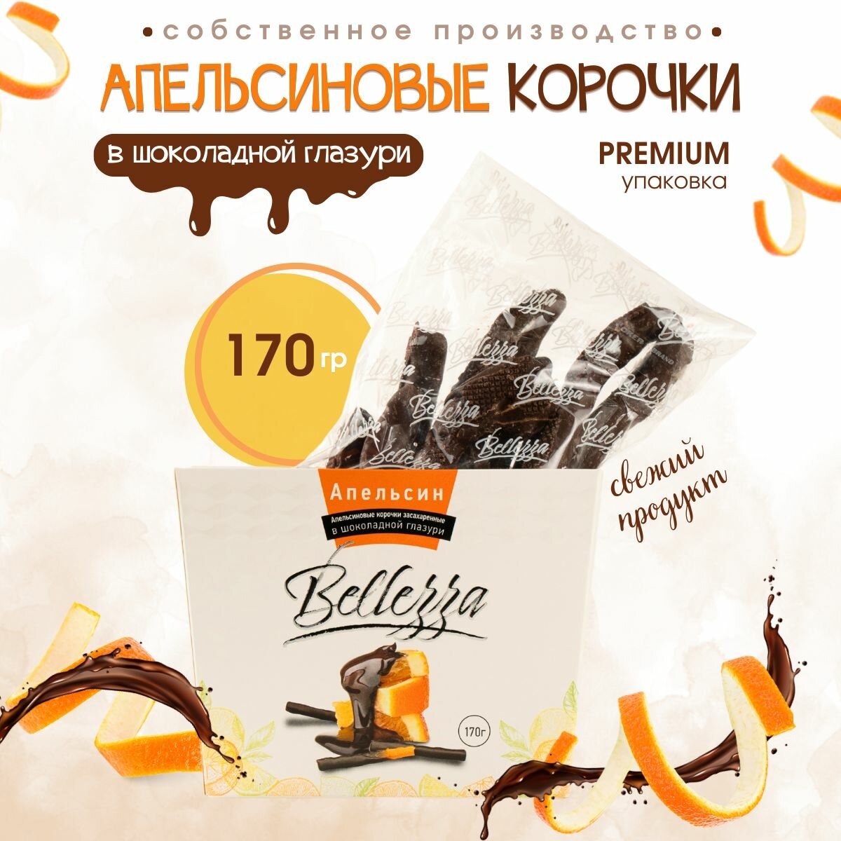 Апельсиновая корочка в шоколадной глазури "Bellezza", шоколадные конфеты