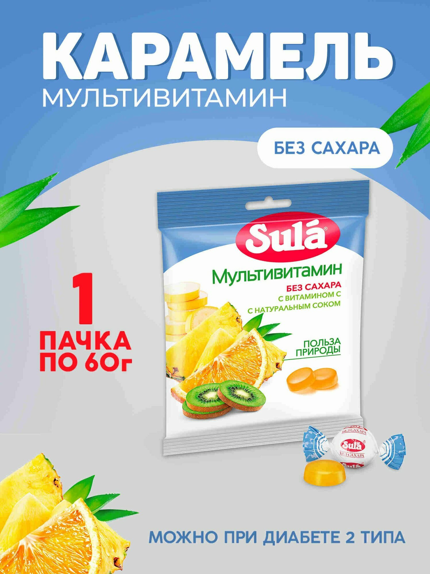 Леденцы Sula мультивитамин, без сахара, 60 г