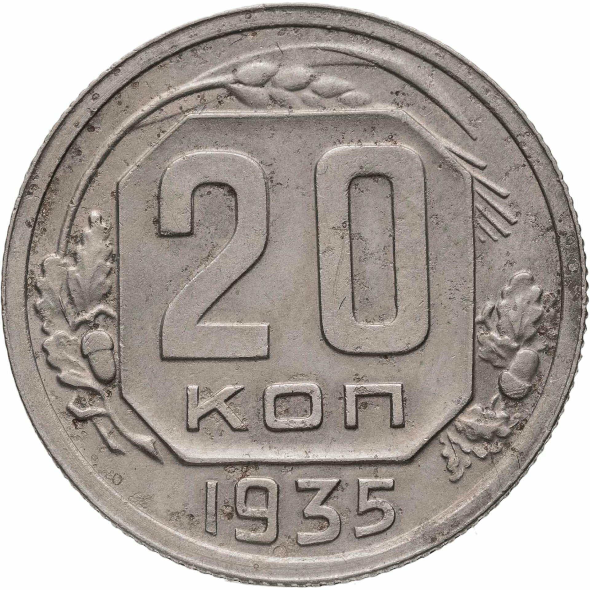 20 копеек 1935, Мельхиор медь-никель, в сохранности VF-XF