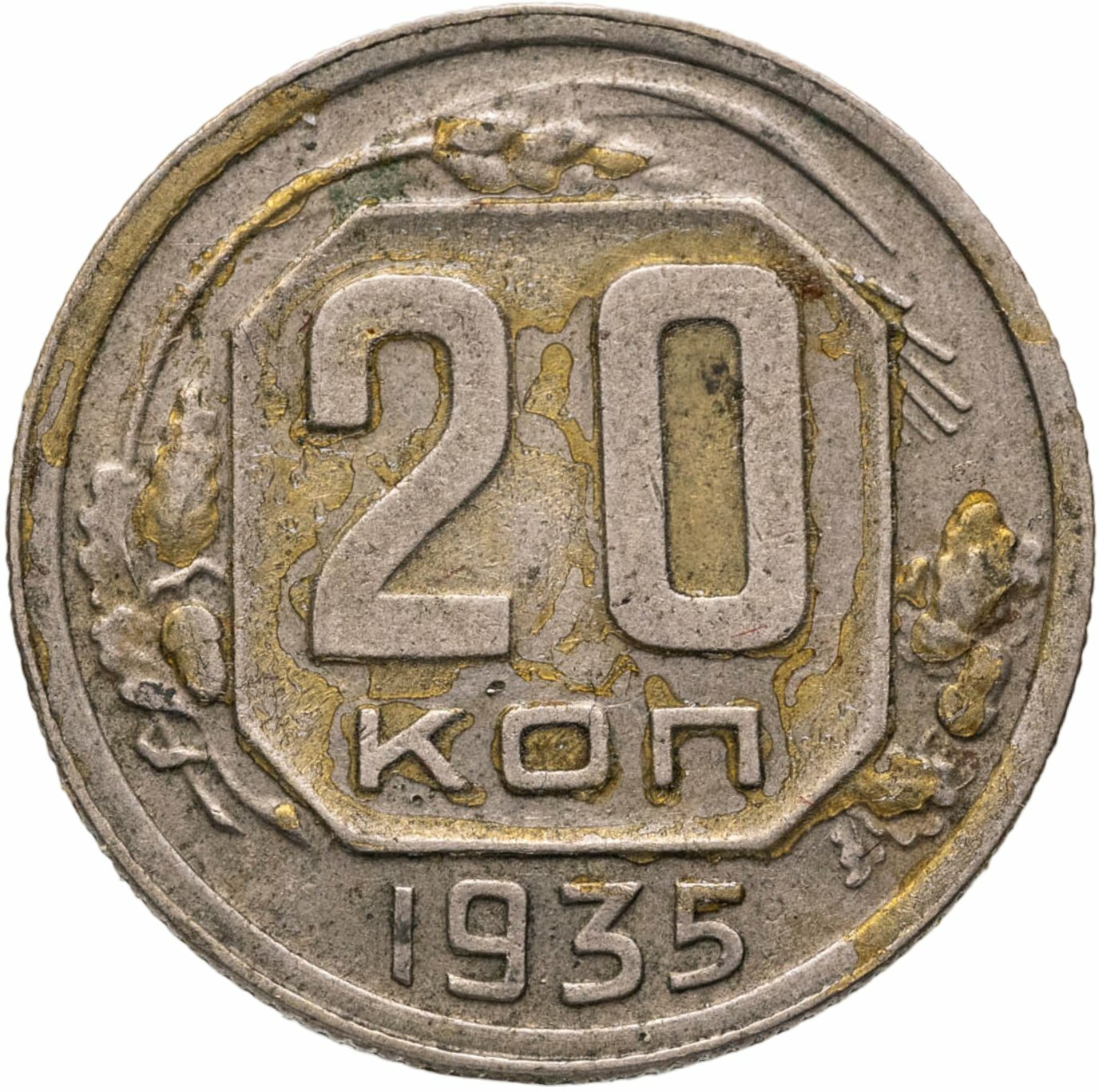 20 копеек 1935