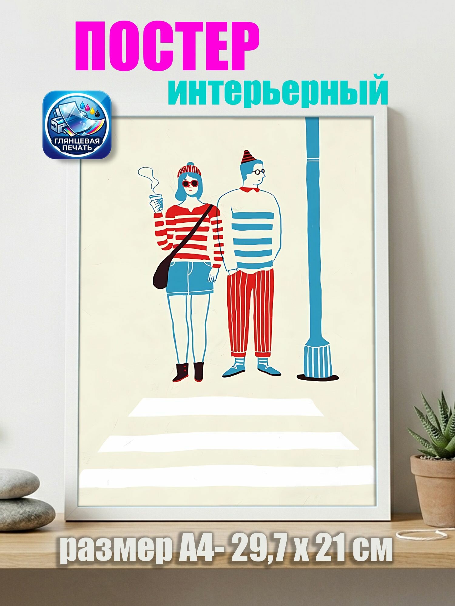 Постер Стильная пара синий фонарь, плакат на стену интерьерный 21х30 см (А4)