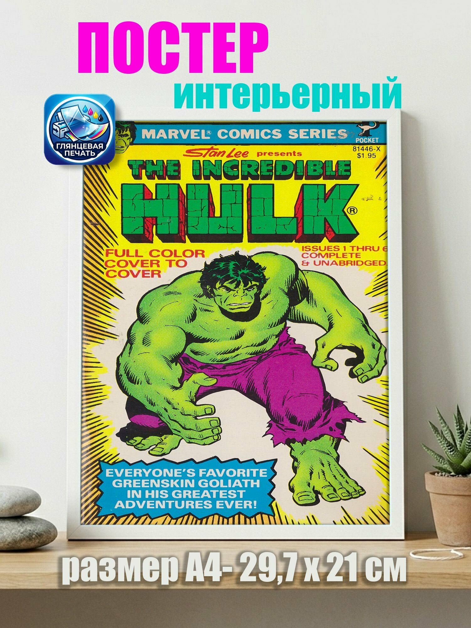 Постер интерьерный, плакат на стену Халк Марвел комикс 21х30 см (А4)