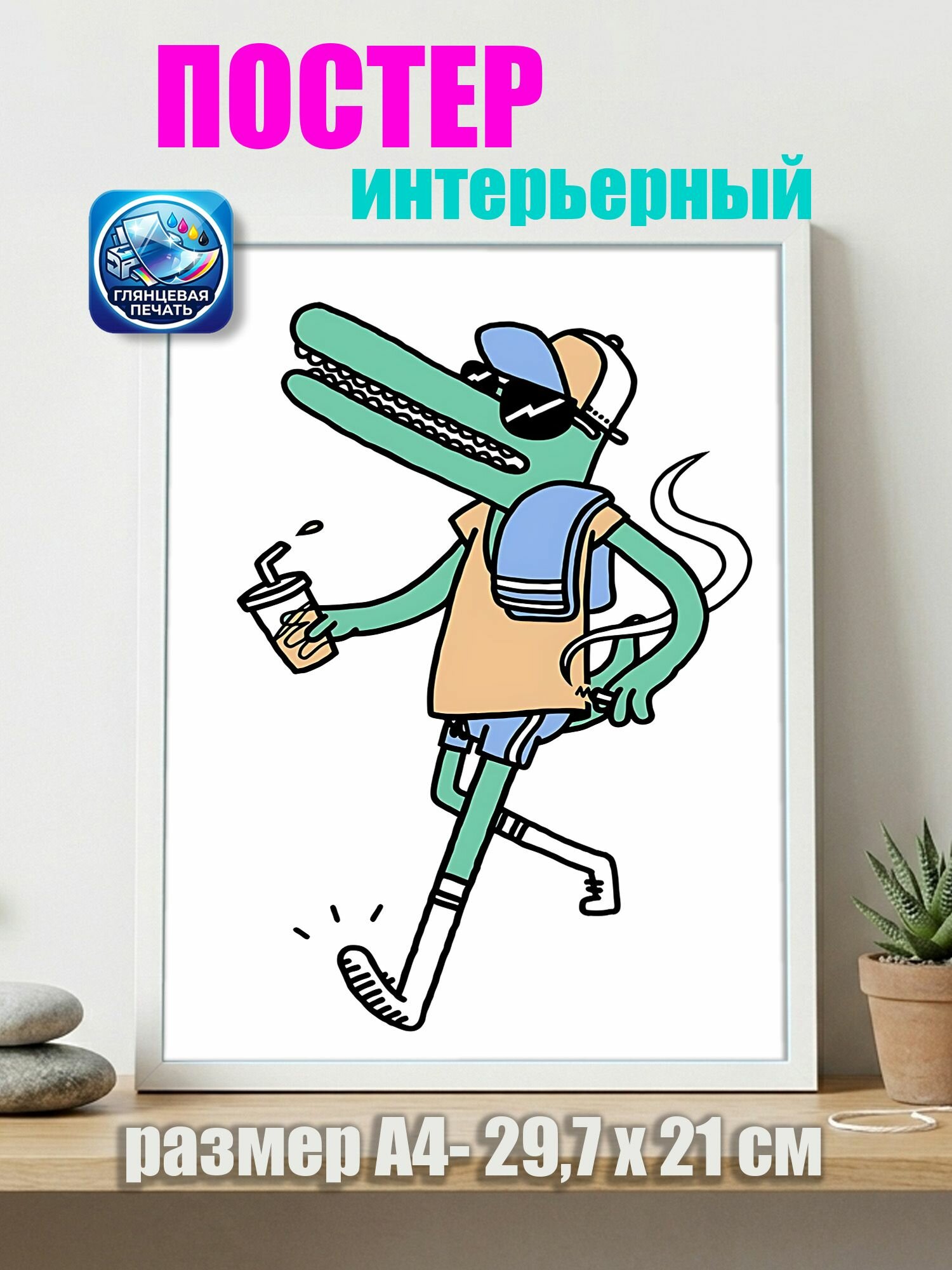 Постер Модный крокодил в кепке и очках идёт со стаканчиком кофе, плакат на стену интерьерный 21х30 см (А4)