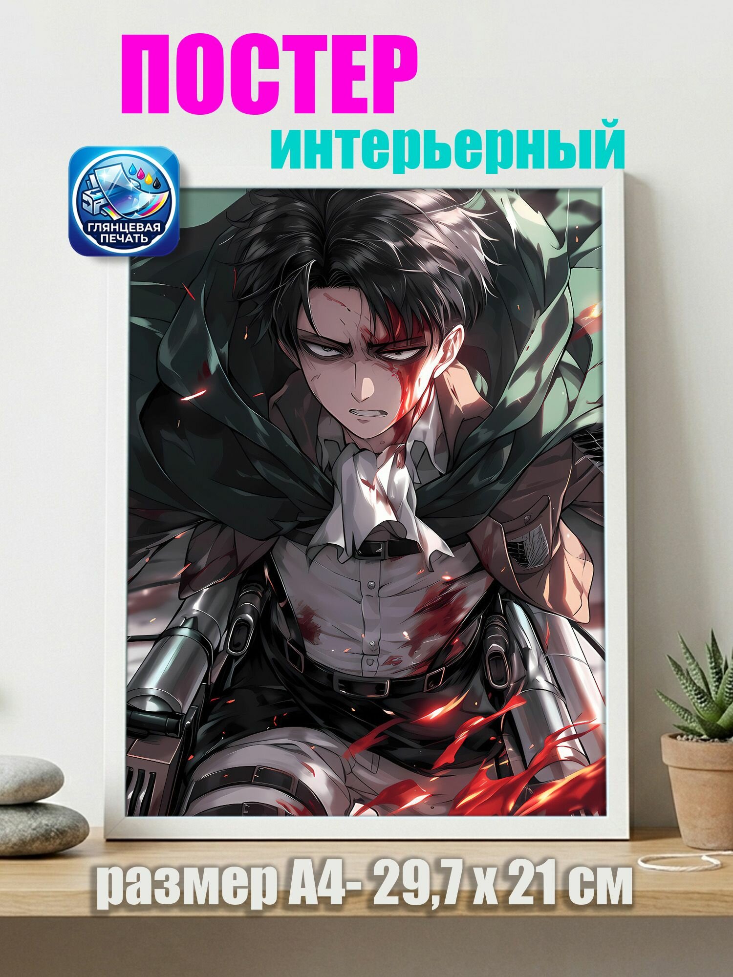Постер Леви Аккерман (Levi Ackerman Леви Аккерман) реалистичный арт кровь (Атака на титанов), плакат на стену интерьерный 21х30 см (А4)