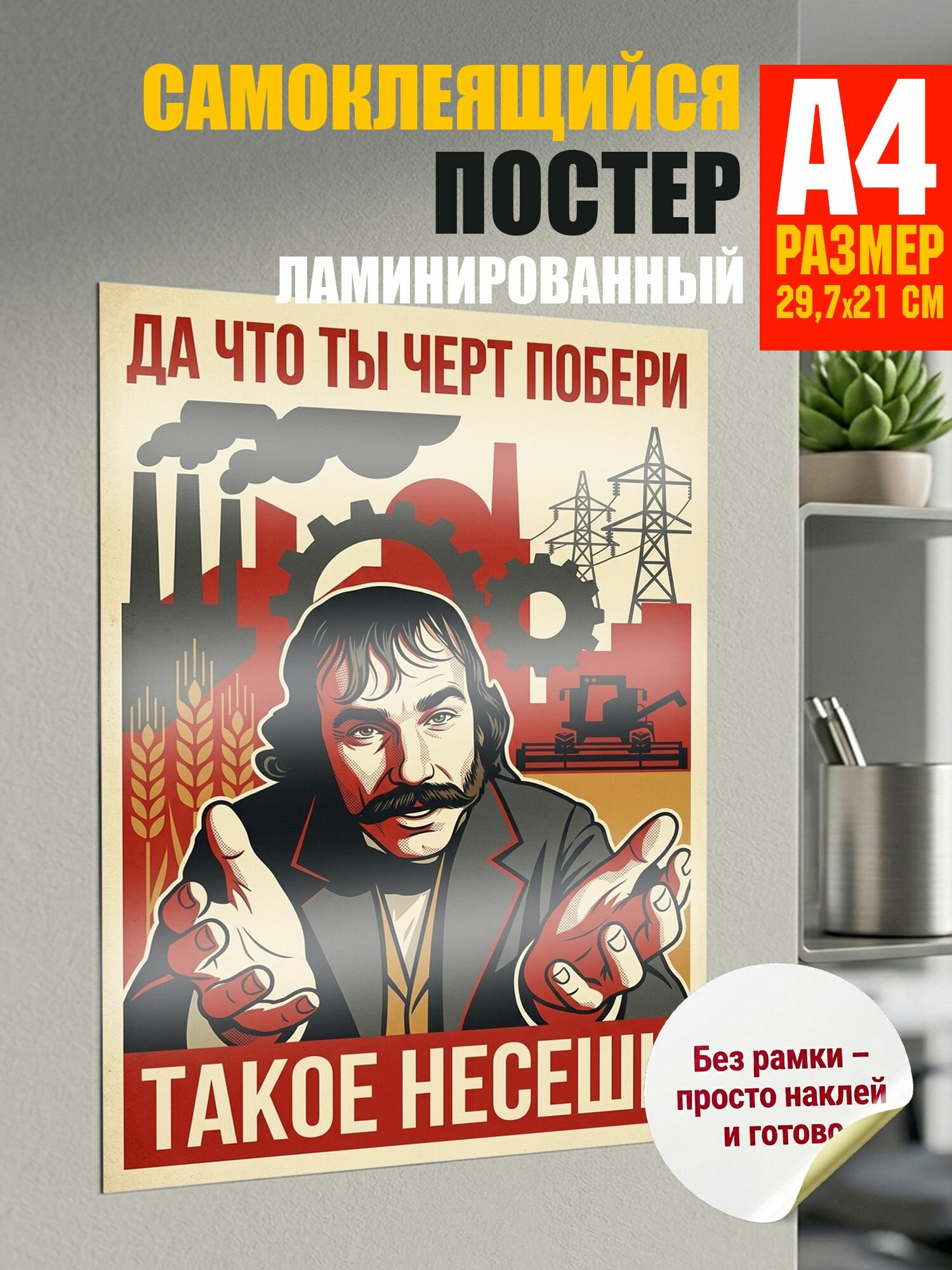 Самоклеящийся постер. Да что ты черт побери такое несешь, наклейка А4 (29.7 см х 21 см)