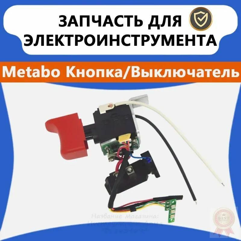 ОРИГ_ИНАЛ. Выключатель (кнопка) для Metabo PowerMaxx BS 00079001 10.8, BS 12, SB 10,8-12 343412370/343410350
