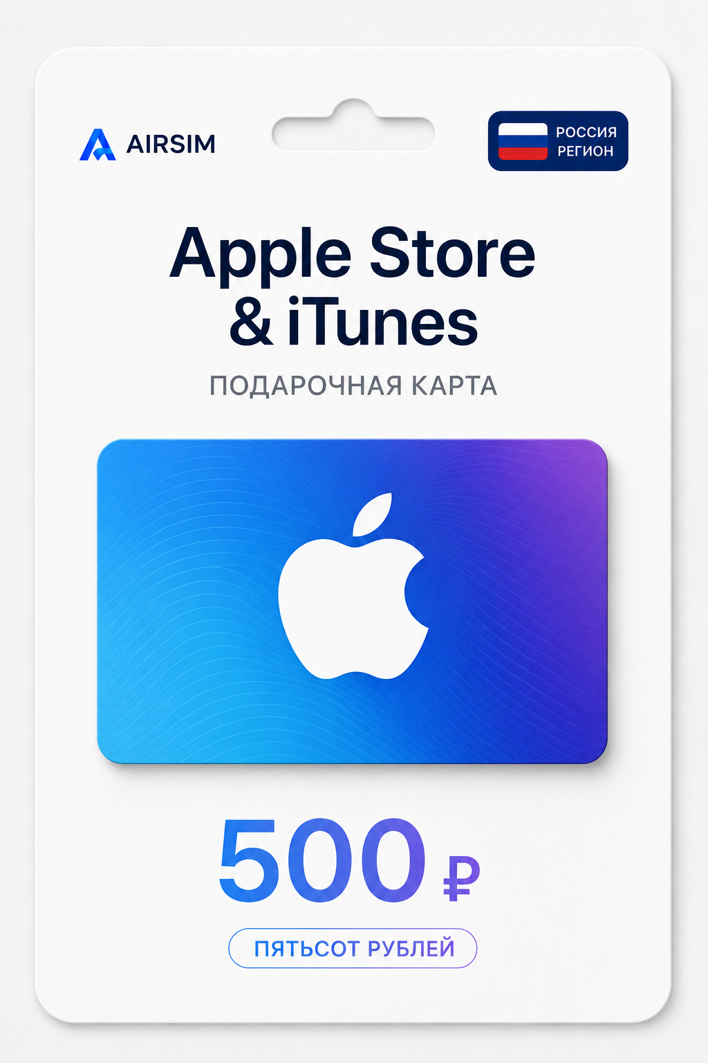Подарочная карта App Store & iTunes на 500 руб (Россия), Пополнение Apple ID, Apple Gift Card