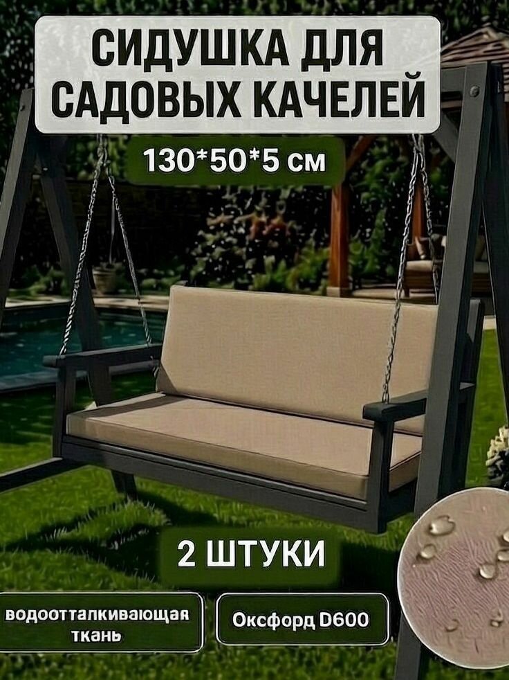 Сидушка для садовых качелей, 130*50*5, из водонепроницаемой ткани Оксфорд D600, цвет бежевый, 2 штуки.