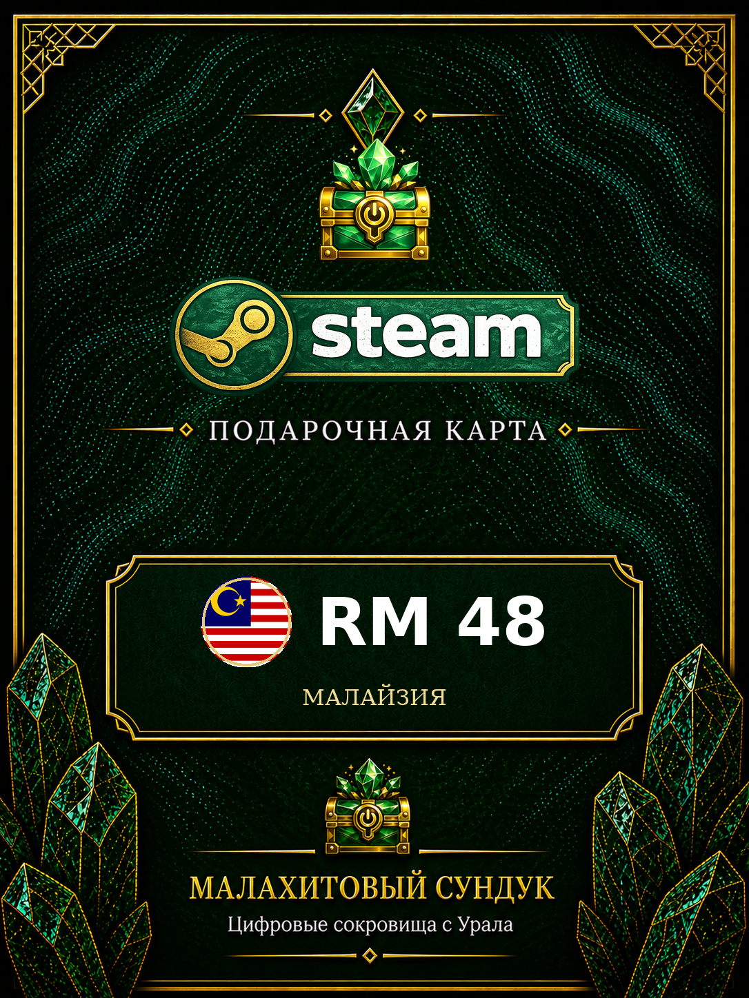 Подарочная карта Steam Wallet на 48 Малайзийских ринггит, Малайзия, Оригинальный код