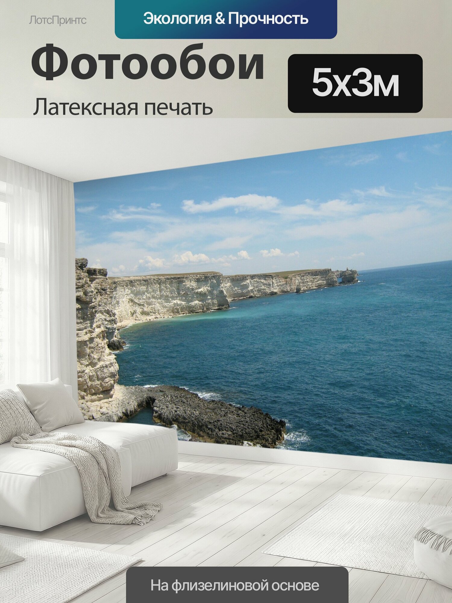 Фотообои моющиеся ударопрочные "Крым, тарханкут, черное море" 500x300 см. латексная печать