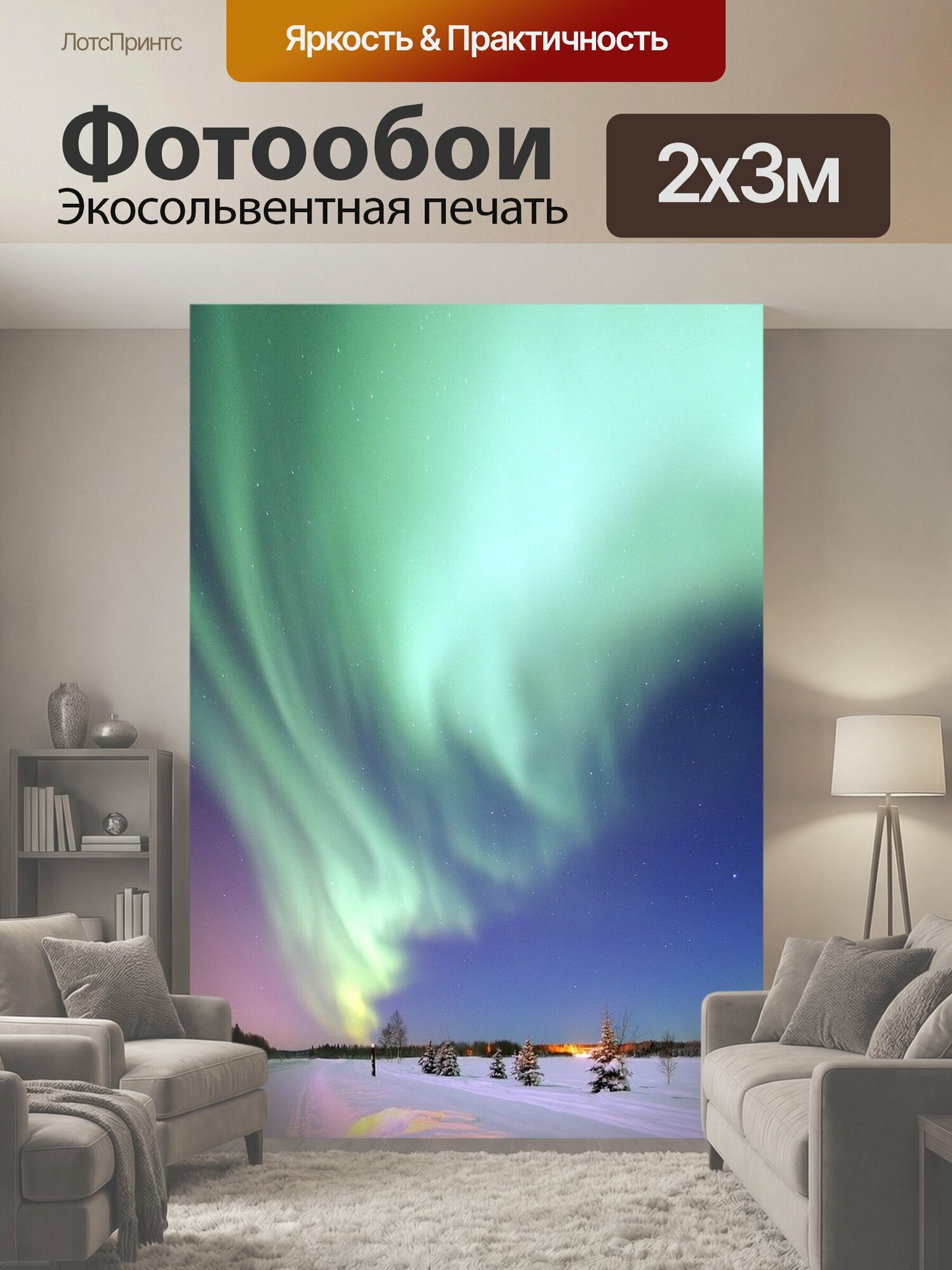 Фотообои "Северное сияние, северные огни, полярное сияние" 200x300 см. экосольвентная печать