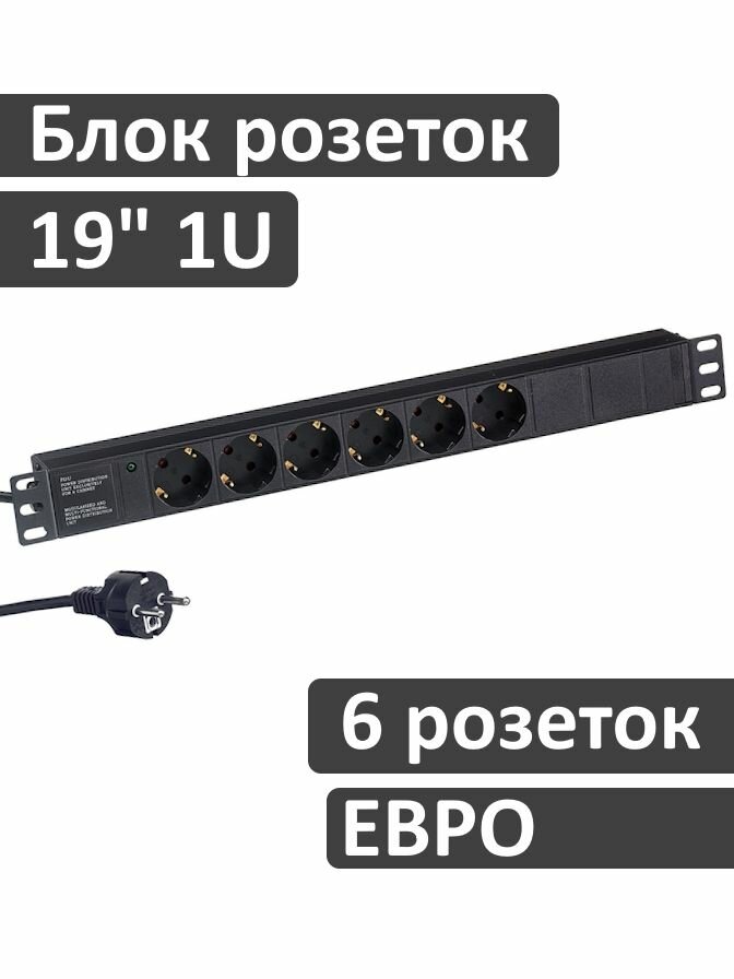 Блок розеток горизонтальный ExeGate ServerPro PDU-19H602 Al-6S-EU2CU (EX280827RUS)