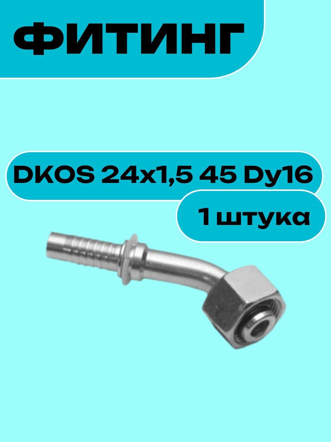Фитинг DKOS 24x1,5 45 Dy16