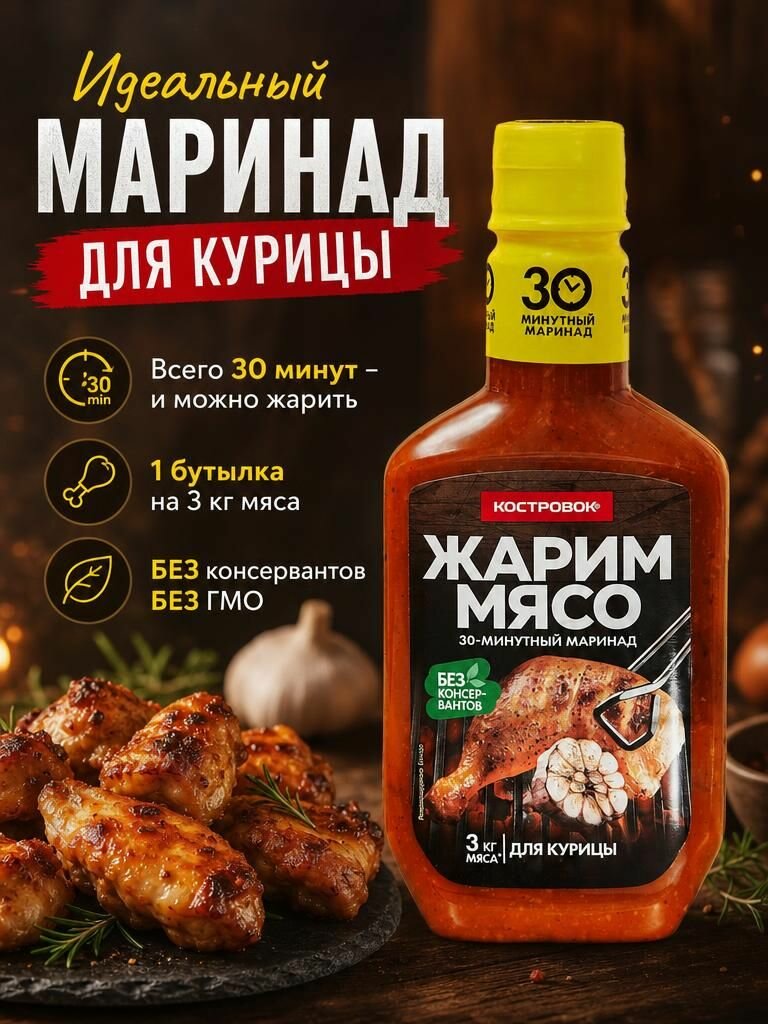 Маринад Для курицы "костровок", 300 гр.*12
