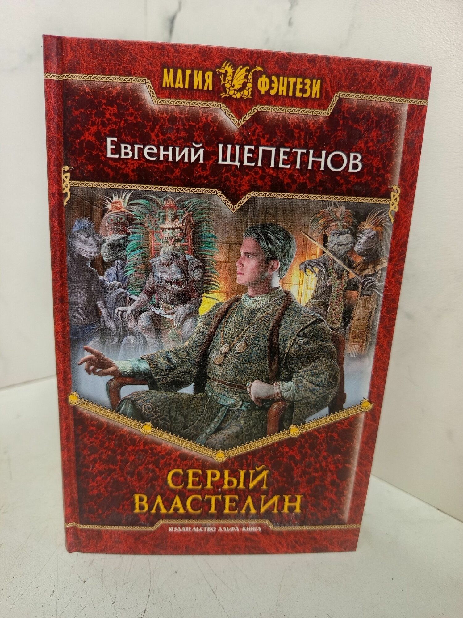 Серый властелин — фото 1