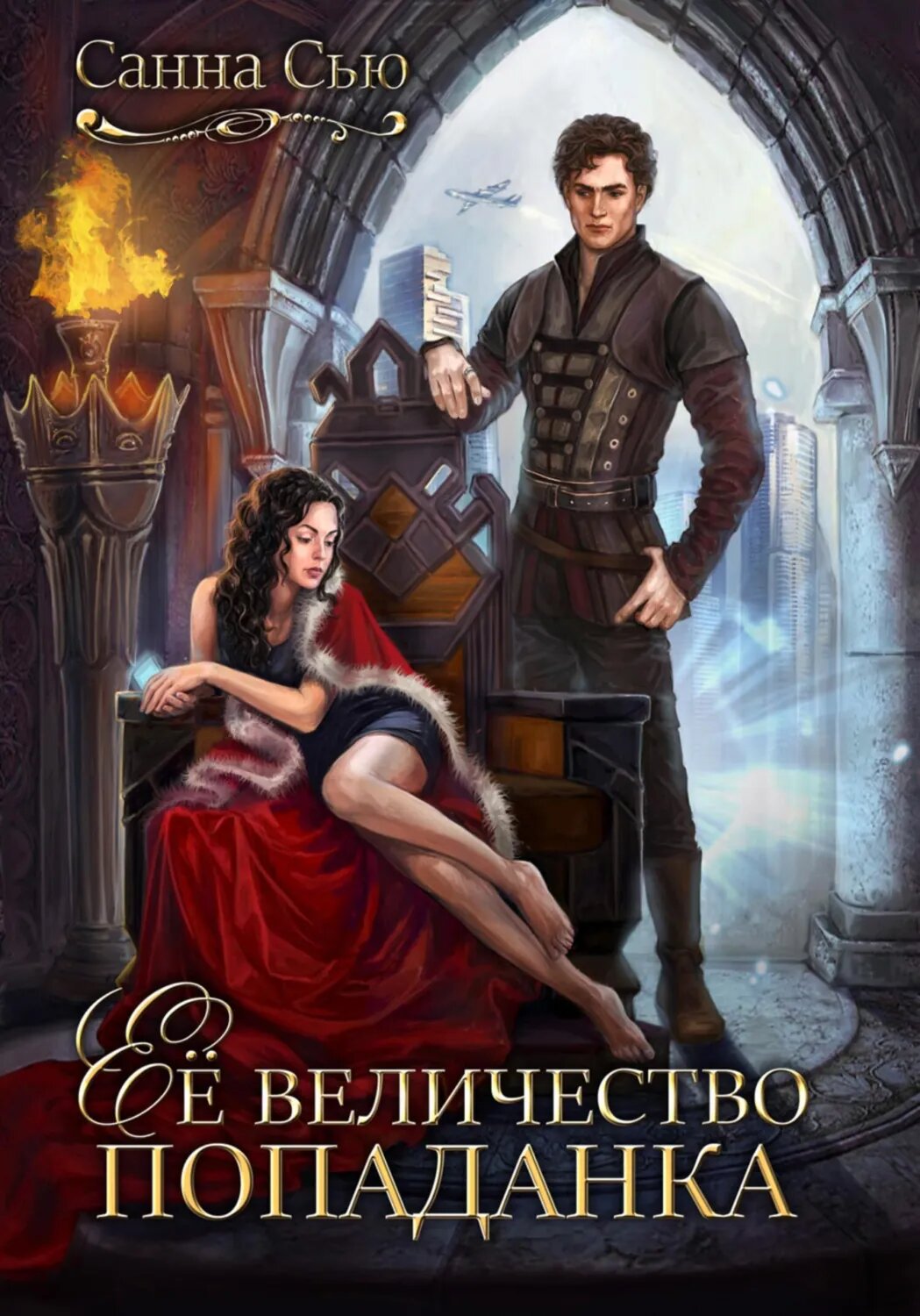 Её величество попаданка [Цифровая книга]