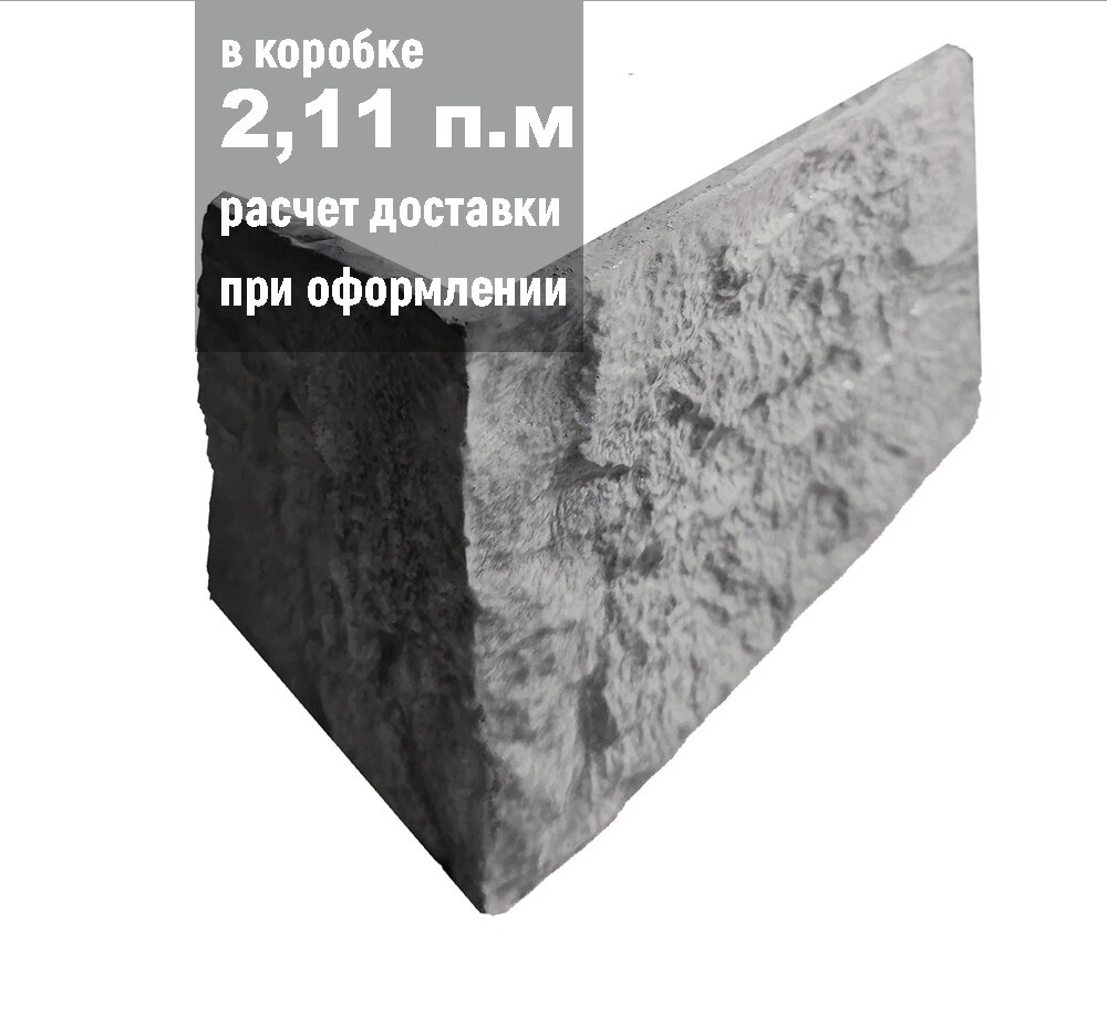 Угловой камень "Доломит Евро" без окраски, для фасадов и интерьеров, 2,11 погонных метра