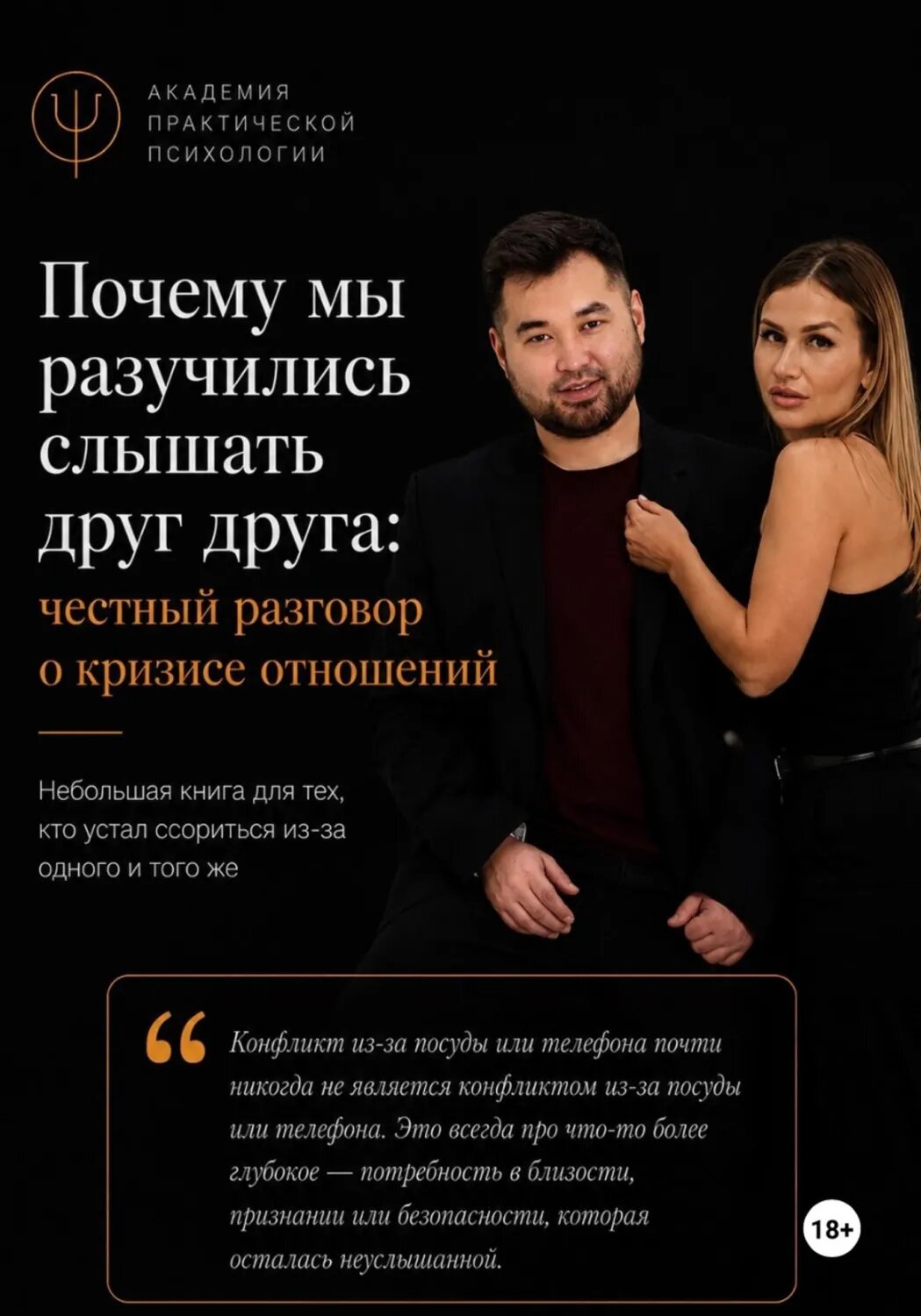 Почему мы разучились слышать друг друга: честный разговор о кризисе отношений [Цифровая книга]