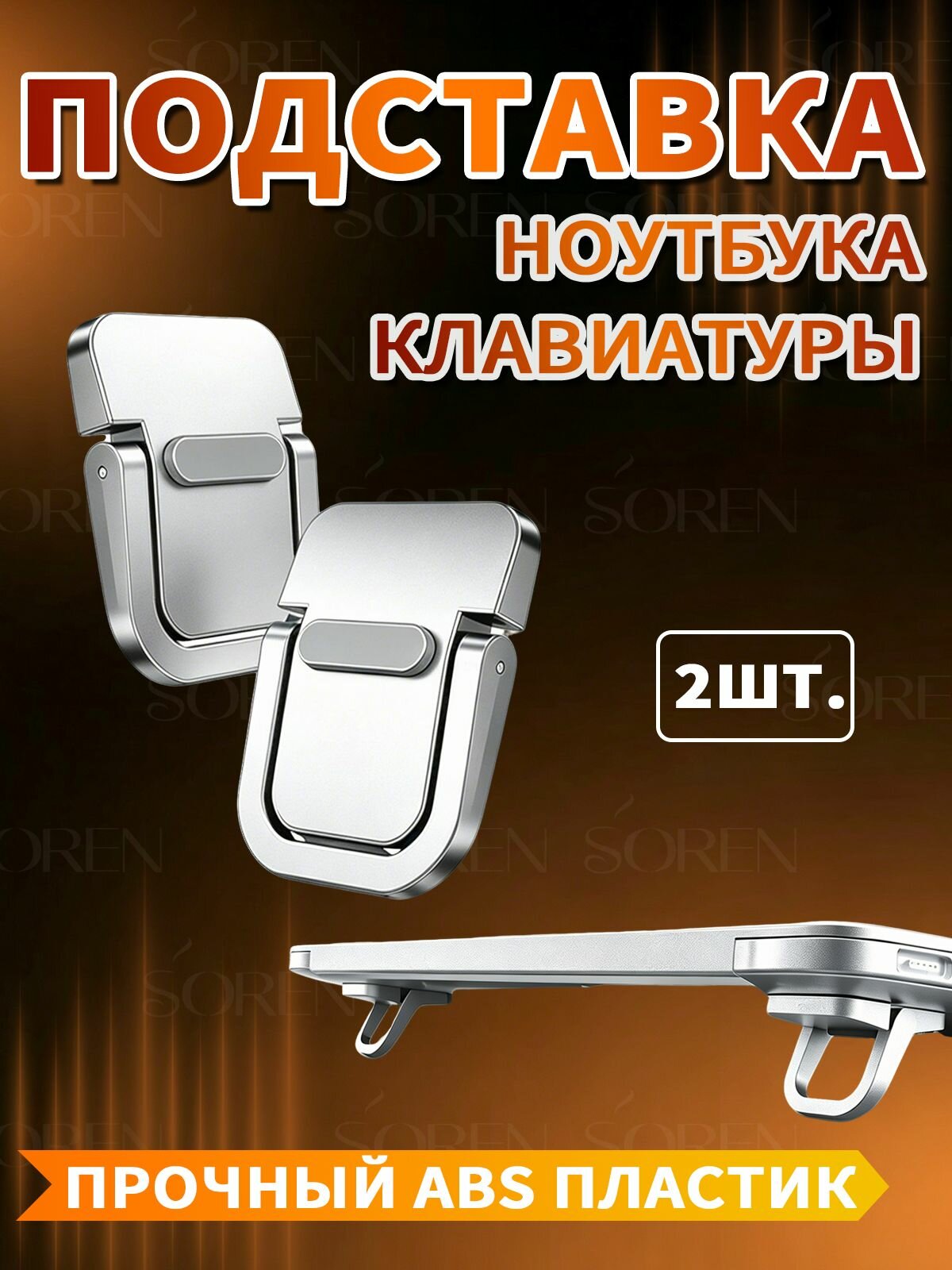 Подставка для ноутбука , ножки для ноутбука, серебристые 2 штуки Складные ножки для ноутбука и клавиатуры серебристые ножки для ноутбука складные ножки для клавиатуры