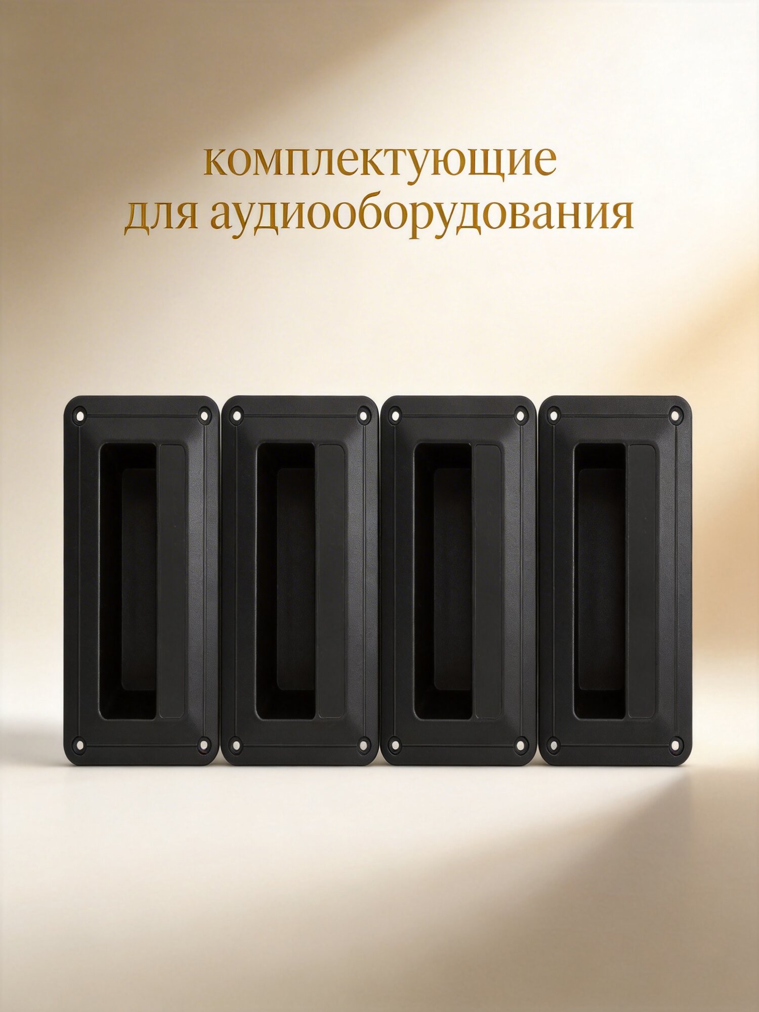 4 Пcs Ручки Для Аудио Колонок Встраиваемые Ручки Из Пластика Маленькие 14.00X9.50X3.00Cm
