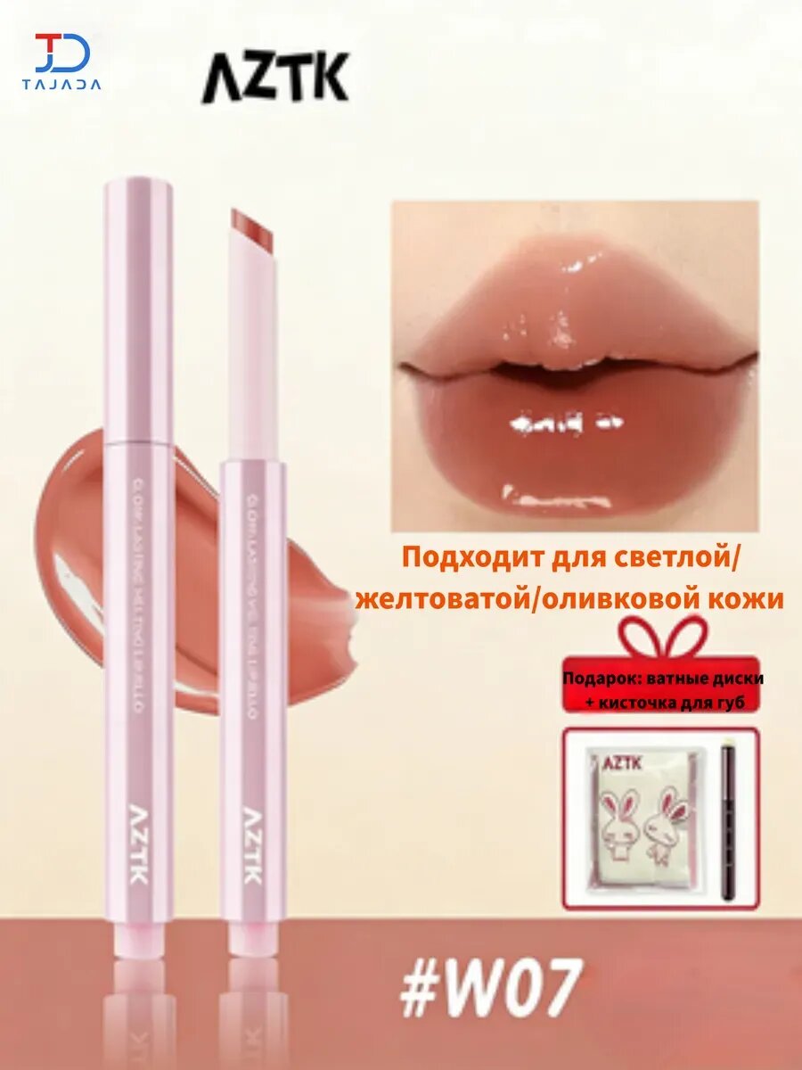 AZTK Замороженная губная глазурьW07