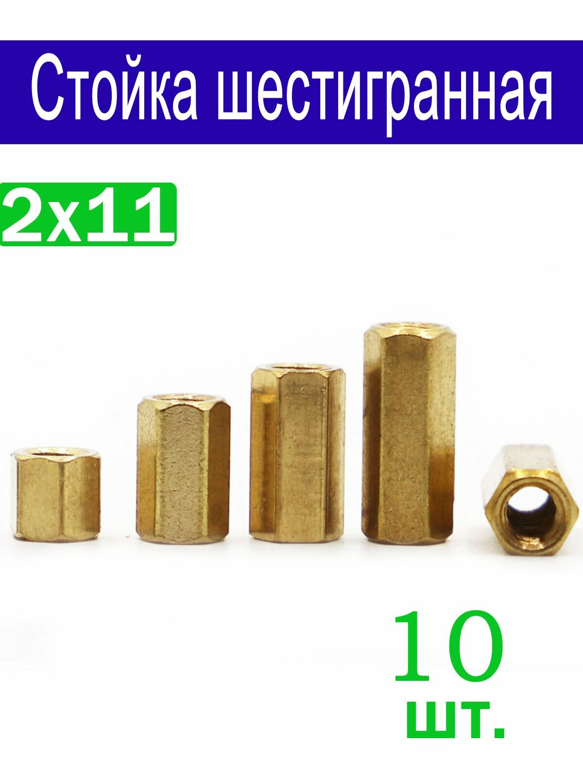Стойка установочная крепежная M2 x 2 x 11 мм, головка: Шестигранная, 10 шт. стойка M2 шестигранная стойка 11мм
