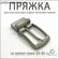 Кач. пряжк.