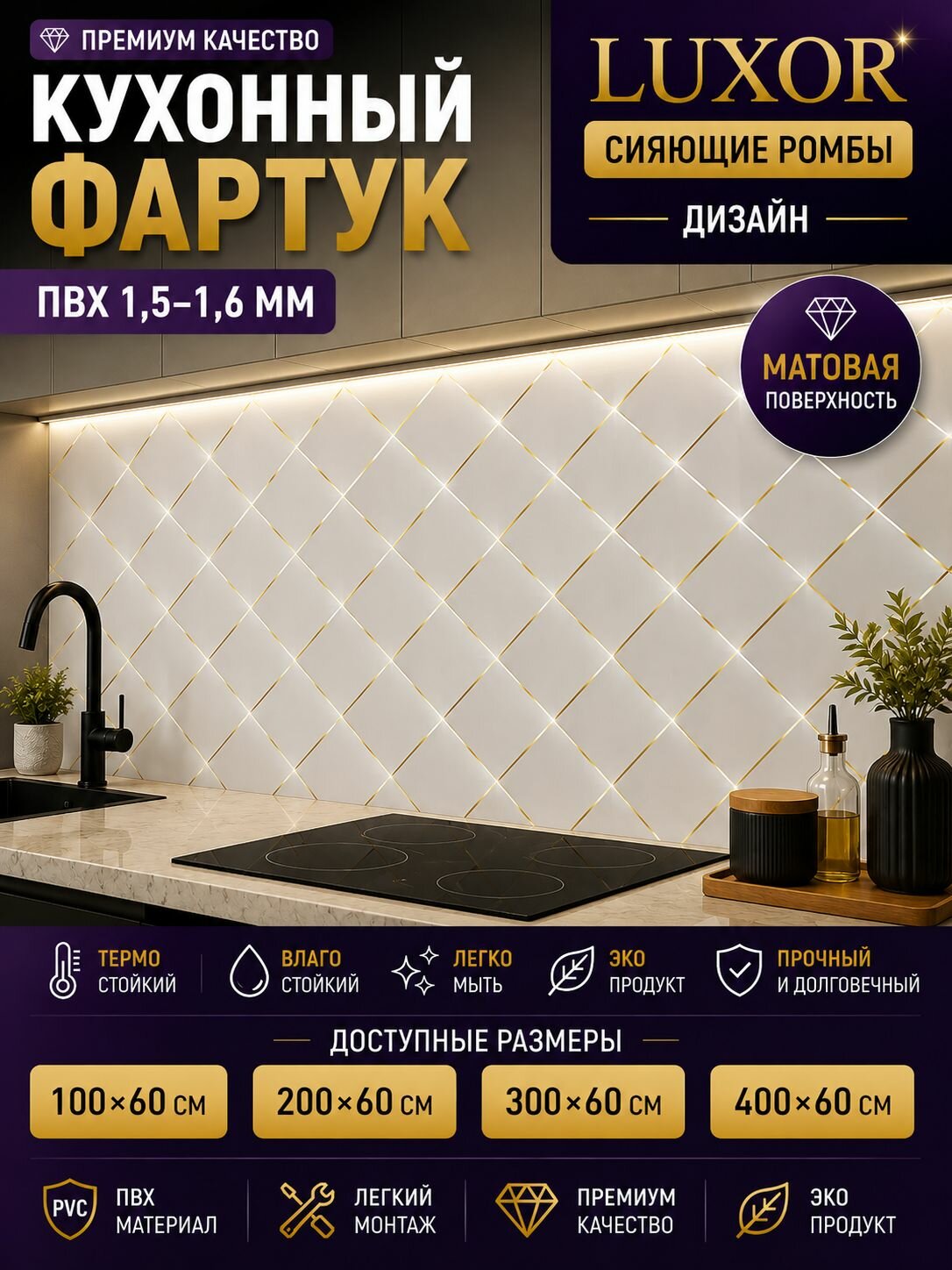 Фартук для кухни, Кухонный фартук, Сияющие Ромбы, Матовый, 100*60 см