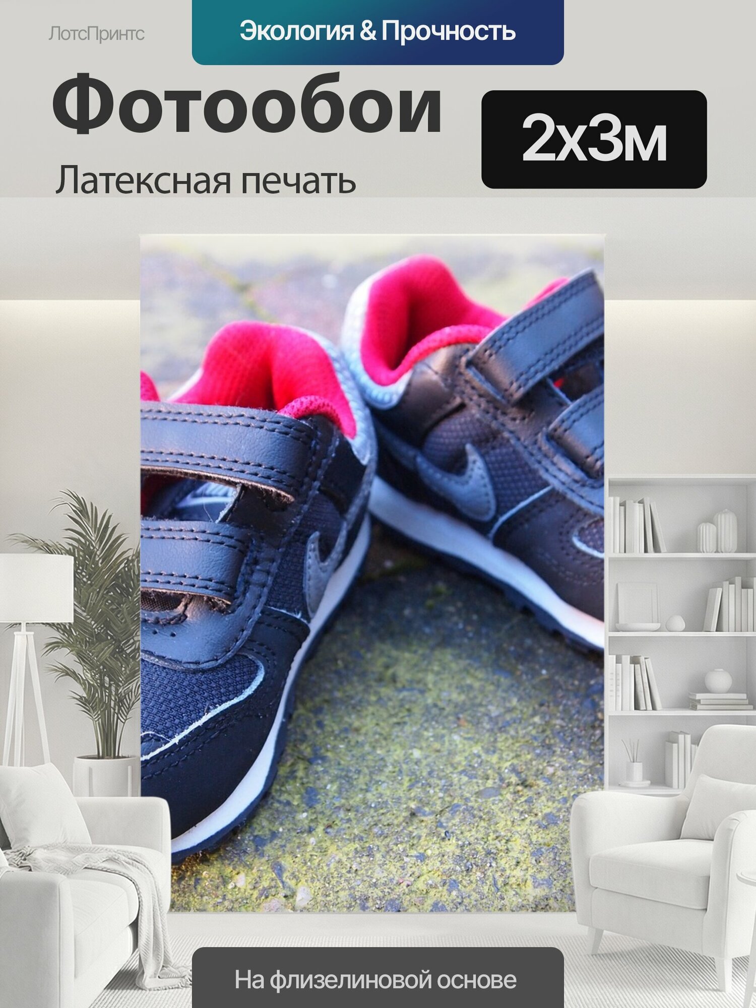 Фотообои моющиеся ударопрочные "Найк, детская обувь, обувной" 200x300 см. латексная печать