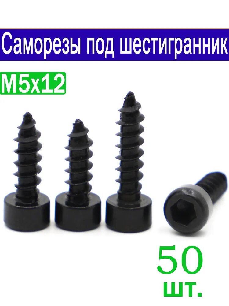 Саморезы 5 x 12 мм 50 шт.
